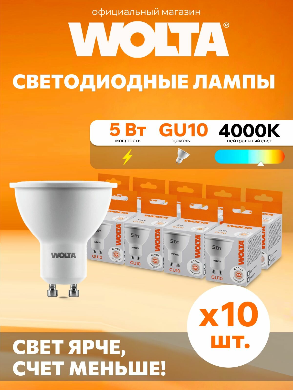 Светодиодная лампа Дневной свет WOLTA 25SPAR16-230-5GU10 5Вт 4000K GU10 (10 шт)