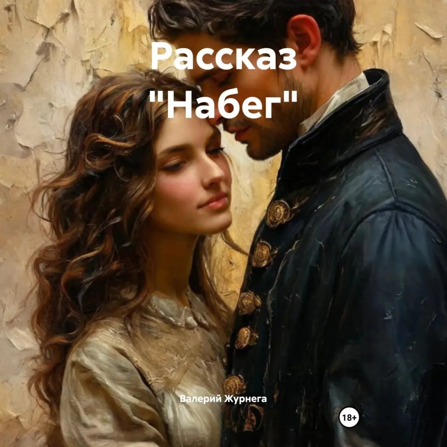 Рассказ «Набег». [Аудиокнига]