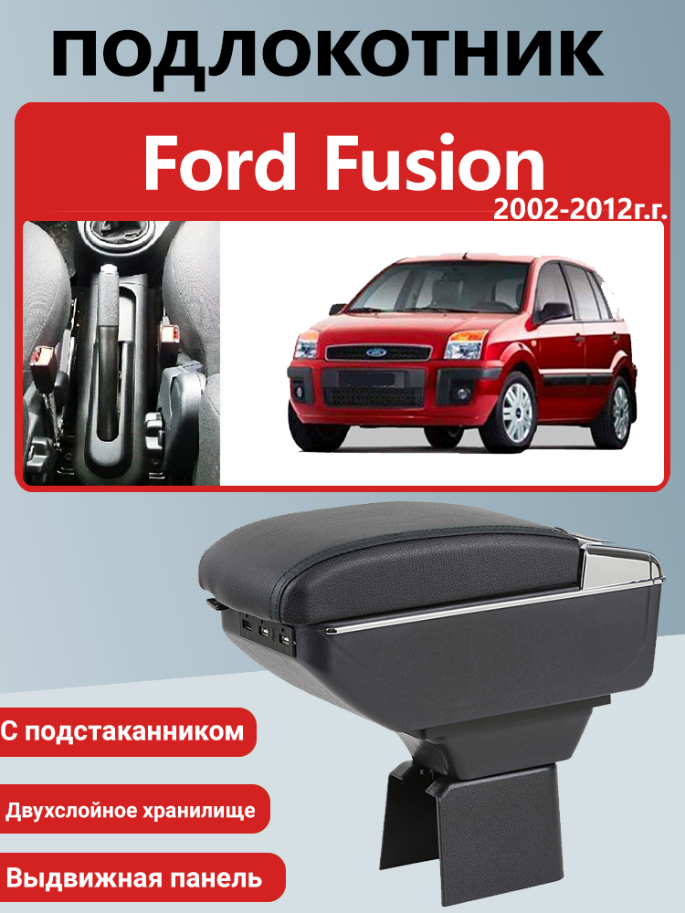 Подлокотник-Ящик, для Ford Fusion (2002-2012), ABS-пластик, эко-Кожа, USB-Разъем, Черный