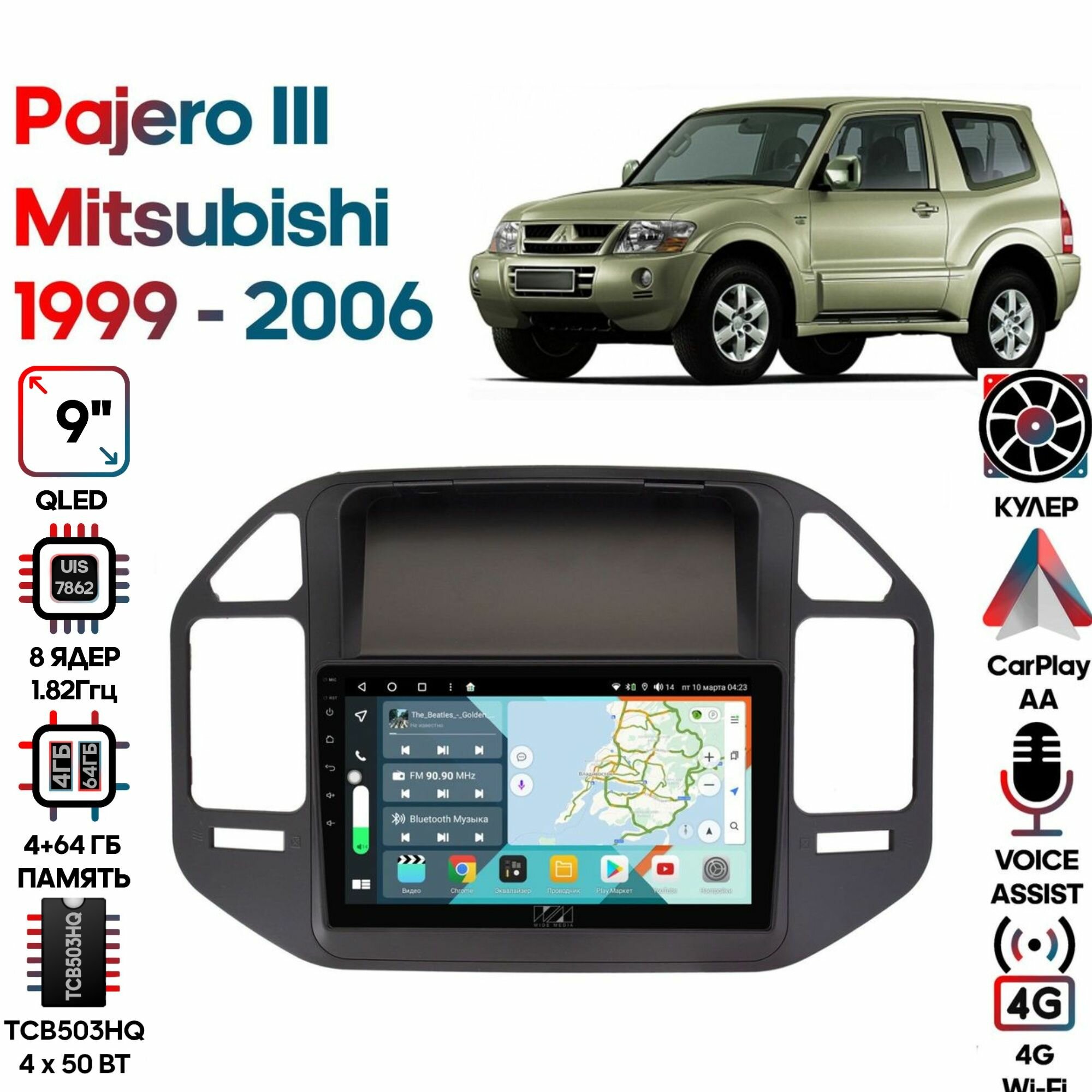 Магнитола Mitsubishi Pajero III 1999 - 2006 9 дюймов, 4/64GB, 8 ядер, DSP, 4G, Android 10 / Wide Media