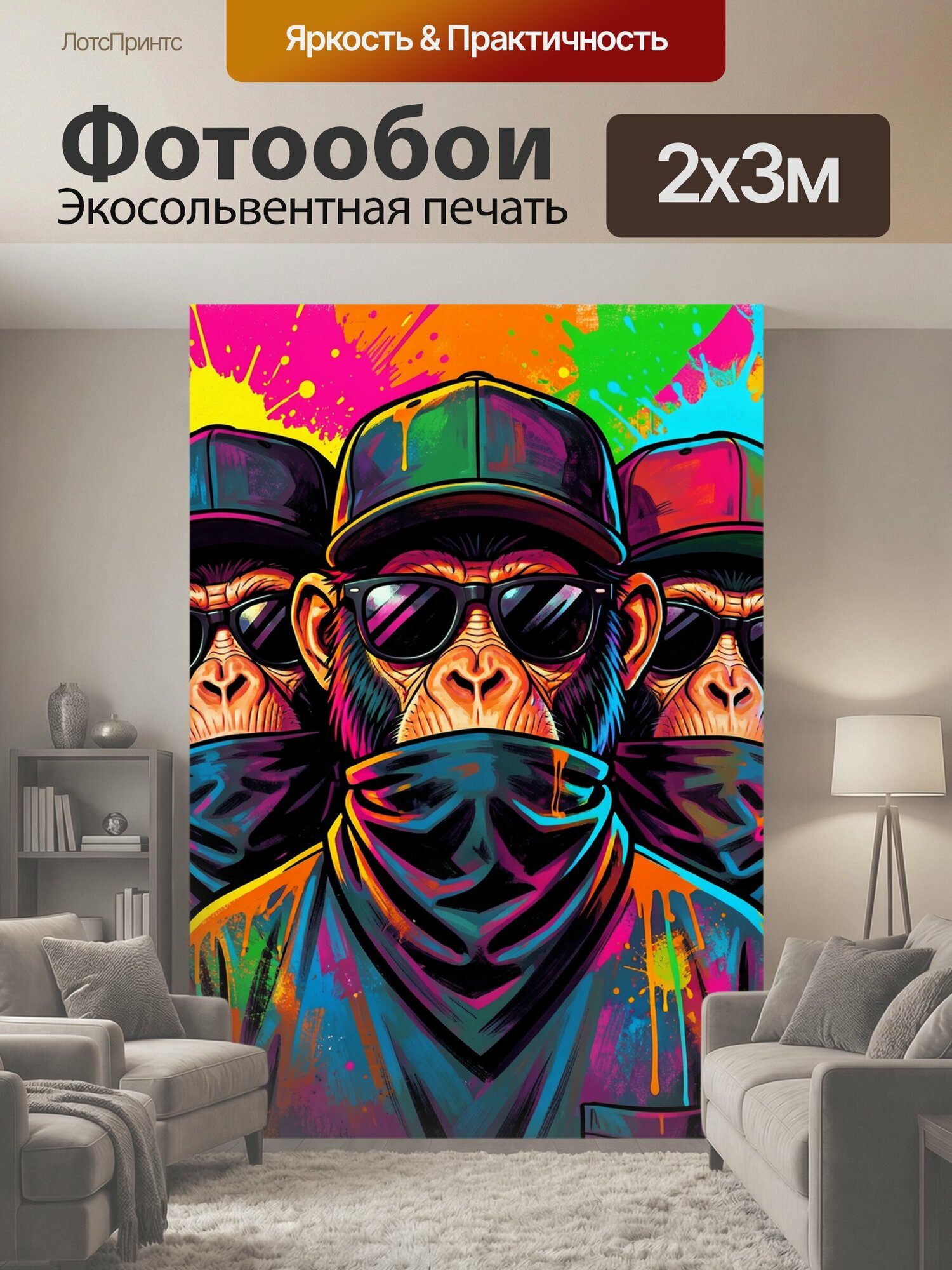 Фотообои "Три обезьяны в очках. Яркая поп-арт композиция с тремя приматами в кепках, темных очках и банданах на фоне брызг неона." 200x300 см. экосольвентная печать