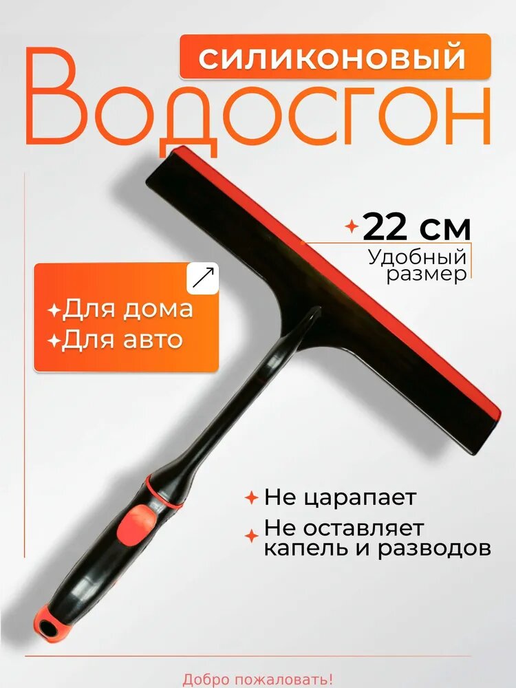 Водосгон автомобильный, длина: 22 см