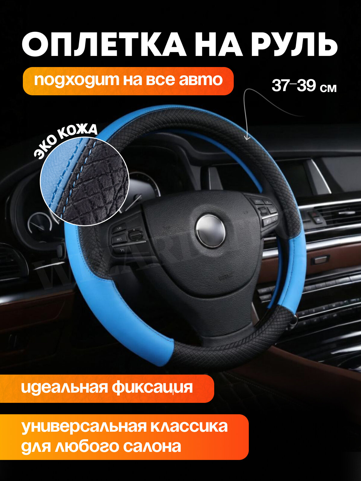Оплетка на руль, 37-39 см, универсальный чехол на руль автомобиля, голубой