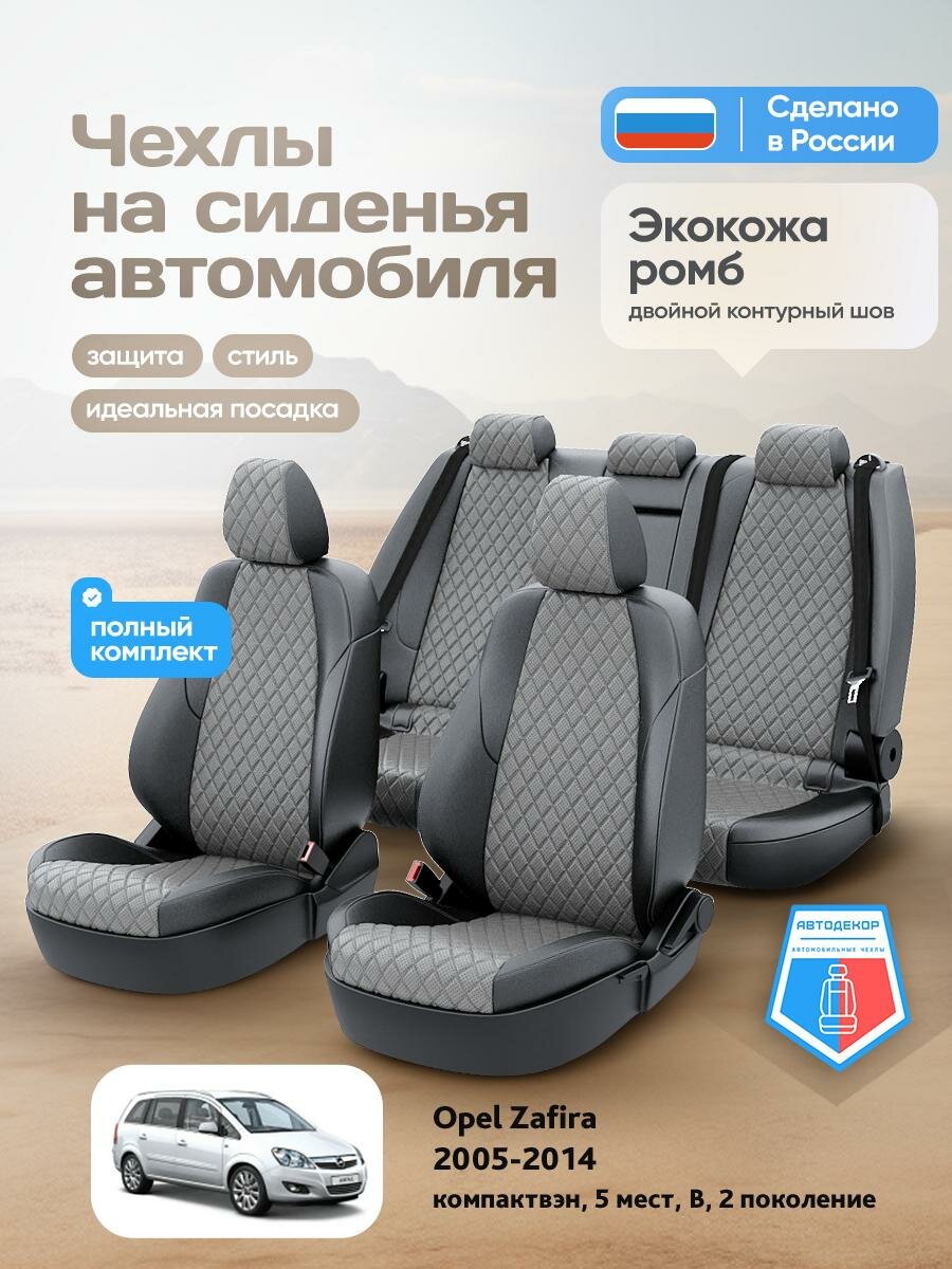 Чехлы на Опель Зафира Б 2