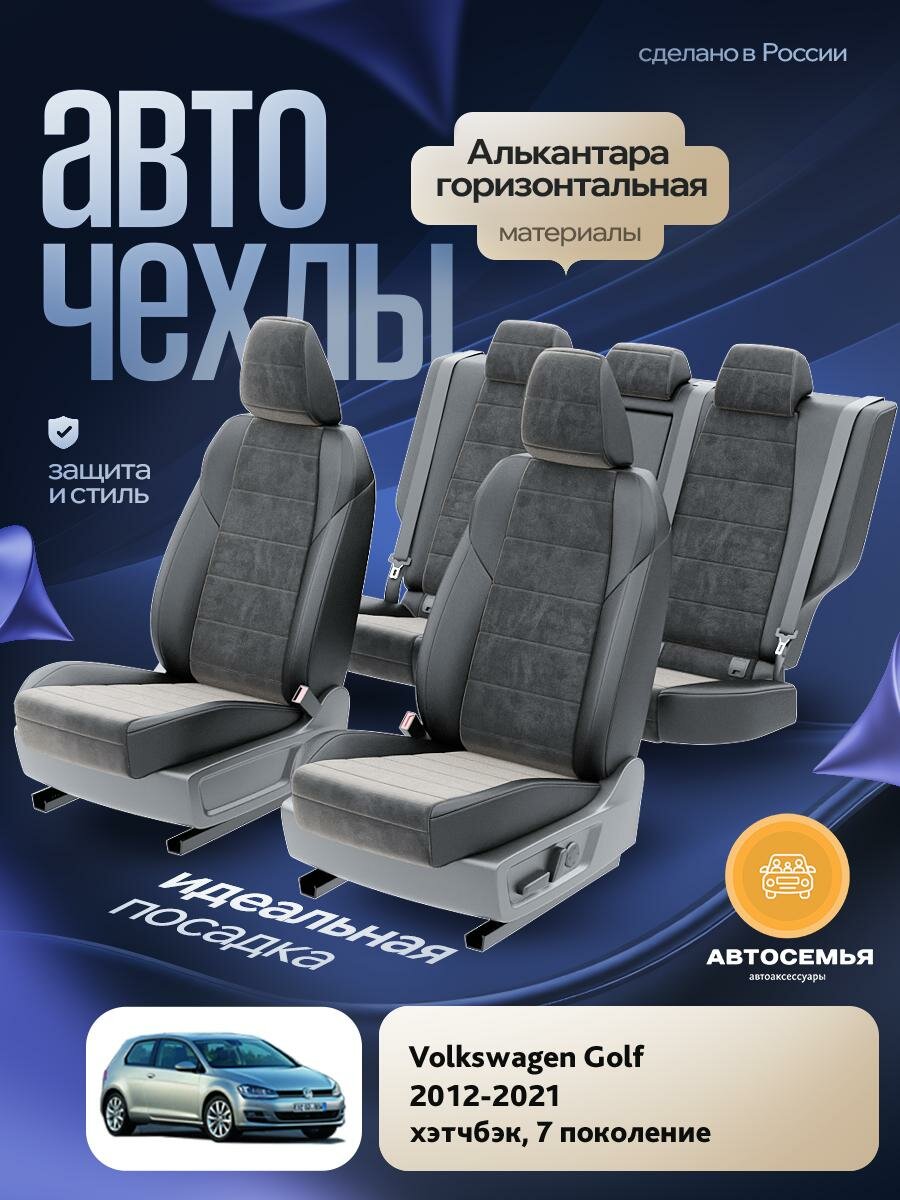 Чехлы на Фольксваген Гольф 7