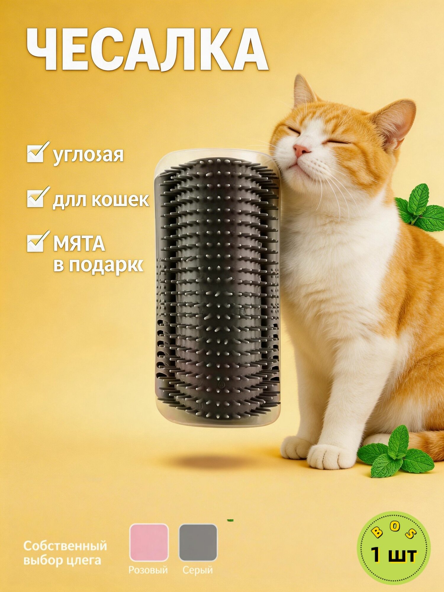 Чесалка для кошек угловая с кошачьей мятой, щетка для кошек, массажер для животных с креплением на стену. серый