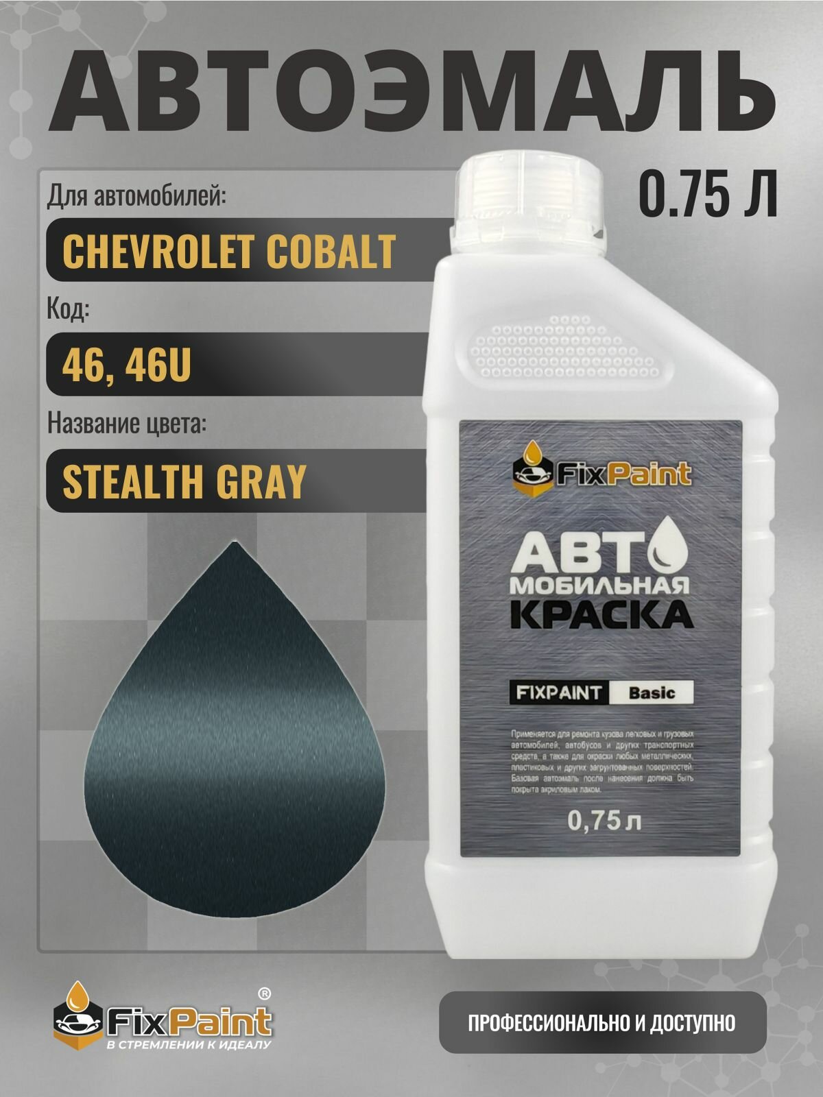 Краска для CHEVROLET COBALT, код 46, 46U, STEALTH GRAY, автомобильная эмаль базовая под лак FixPaint Basic в канистре, 0,75 л