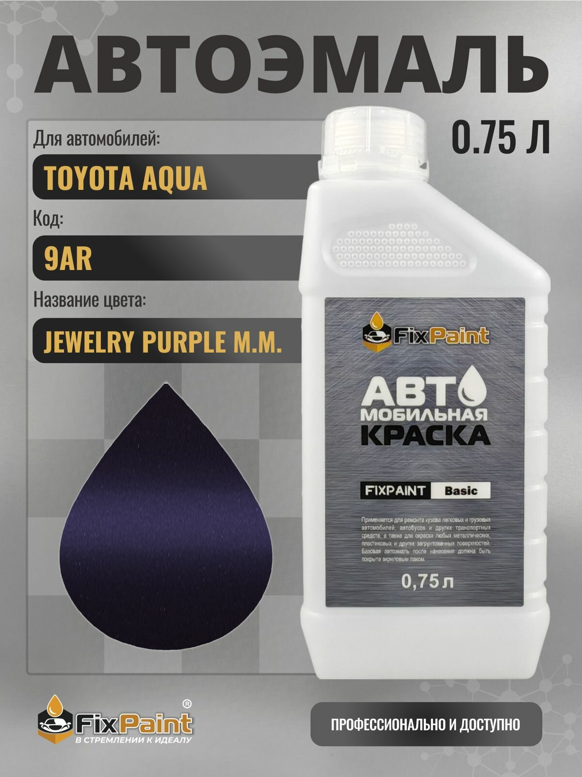 Краска для TOYOTA AQUA, код 9AR, JEWELRY PURPLE M M , автомобильная эмаль базовая под лак FixPaint Basic в канистре, 0,75 л