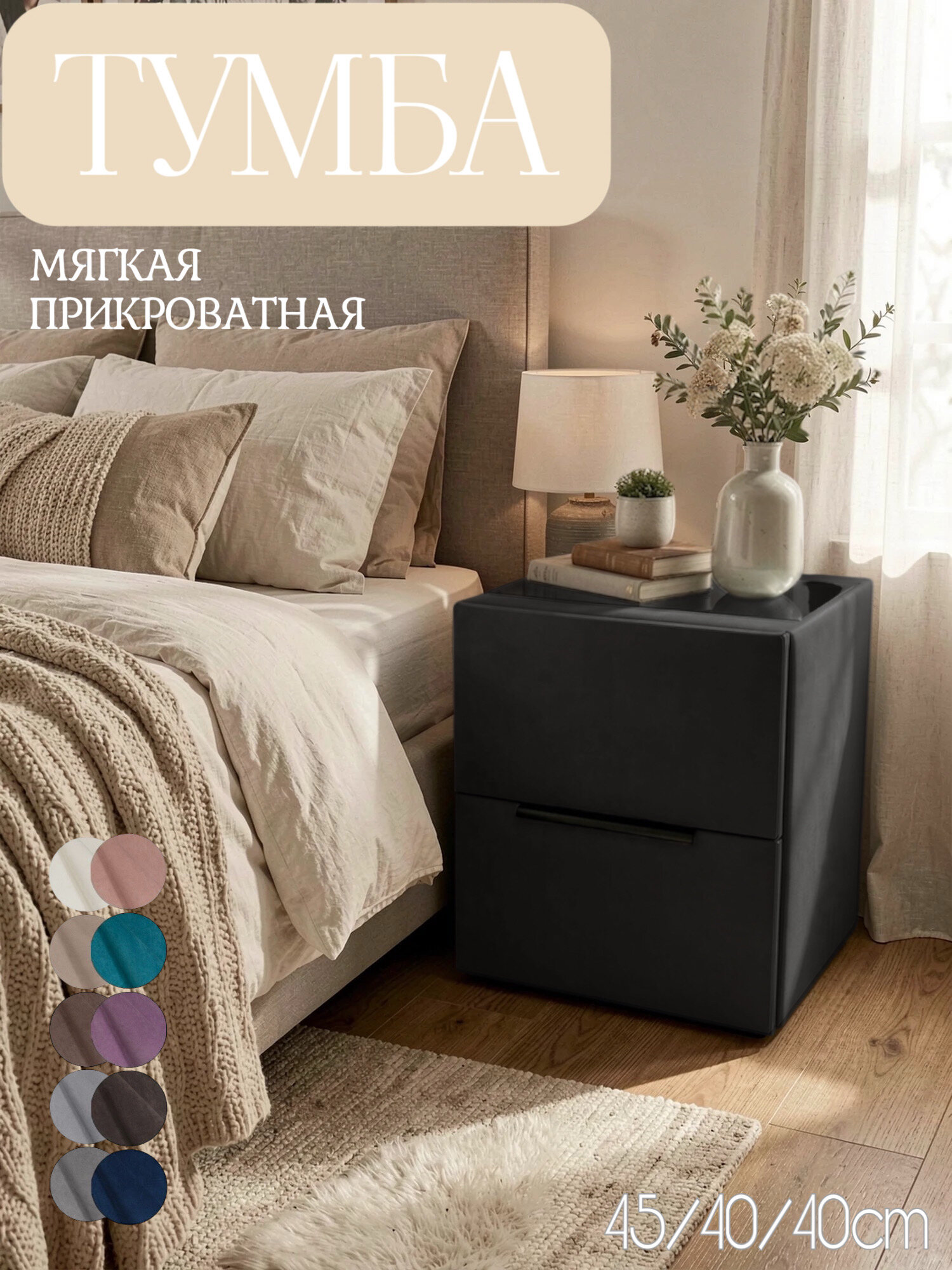 Тумба прикроватная мягкая из велюра, черная, 2 ящика, 46*40*39 см