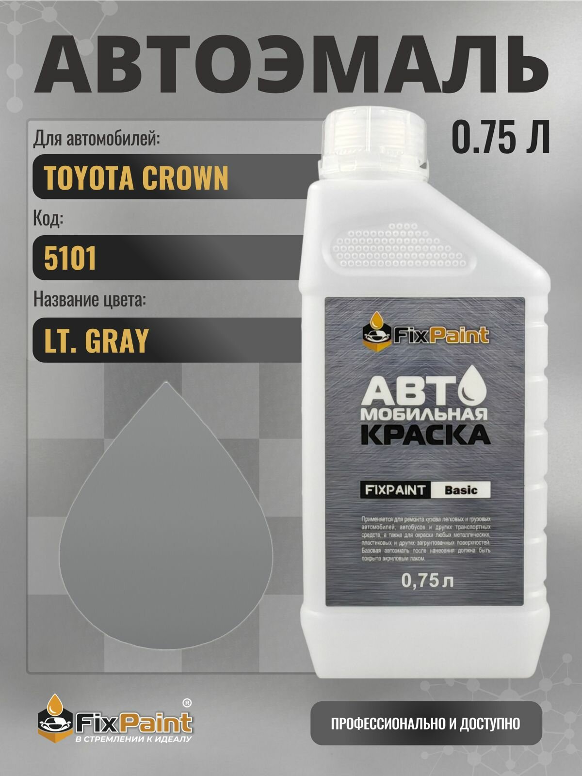 Краска для TOYOTA CROWN, код 5101, LT GRAY, автомобильная эмаль базовая под лак FixPaint Basic в канистре, 0,75 л
