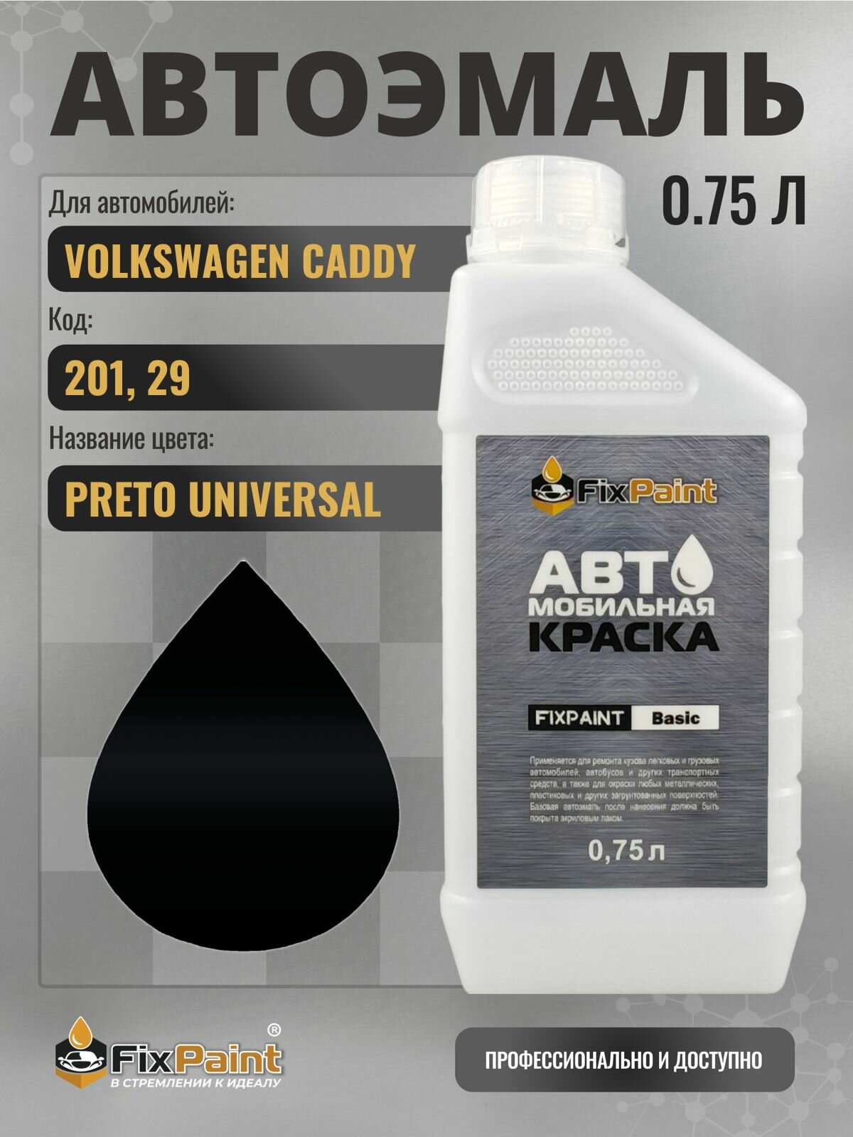 Краска для VOLKSWAGEN CADDY, код 201, 29, PRETO UNIVERSAL, автомобильная эмаль базовая под лак FixPaint Basic в канистре, 0,75 л