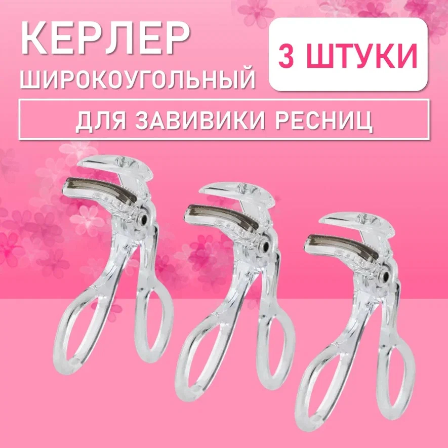 Керлер в коробке для завивки ресниц Хixi 3 шт