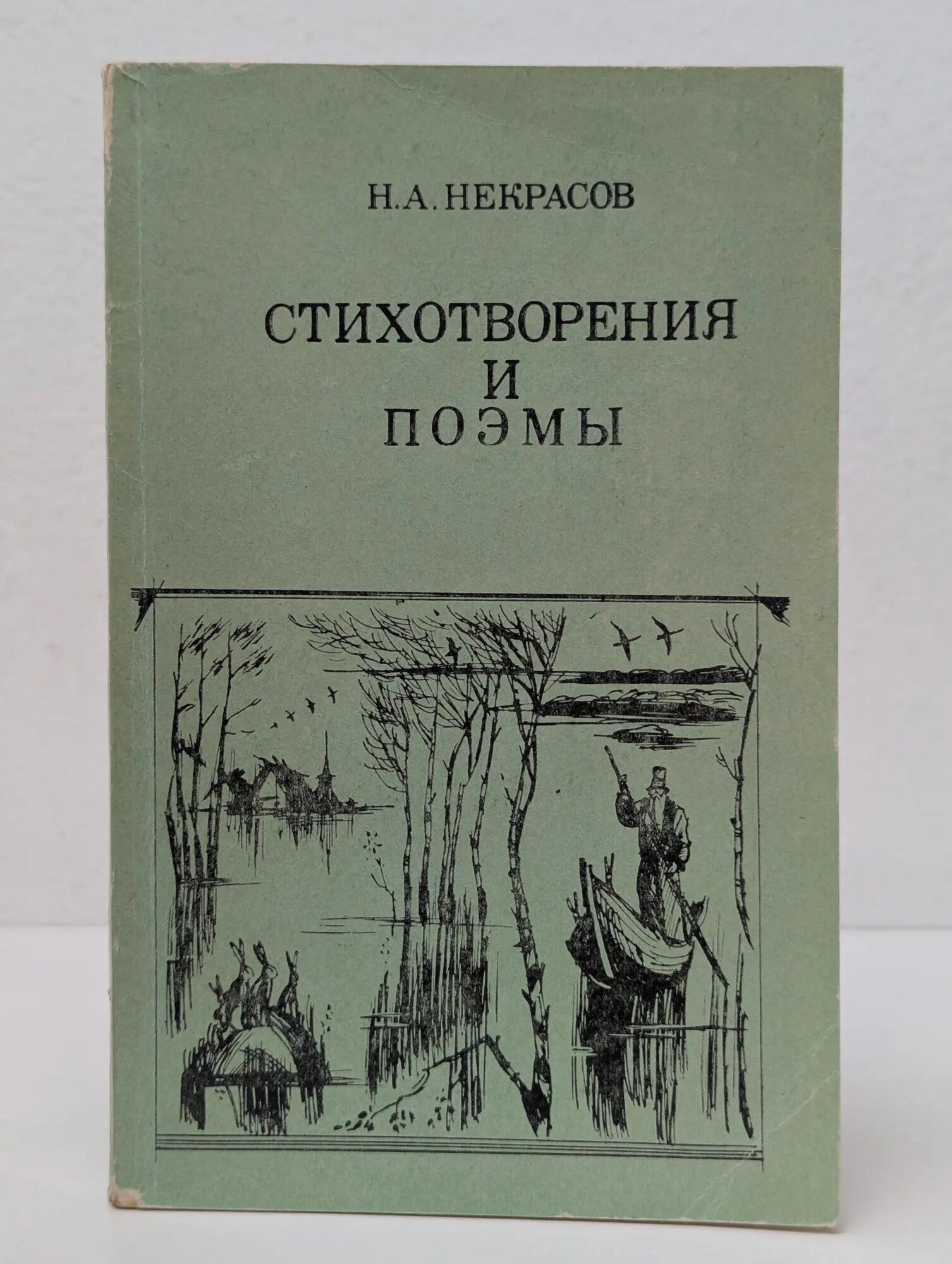 Н. А. Некрасов. Стихотворения и поэмы Некрасов Николай Алексеевич 1984
