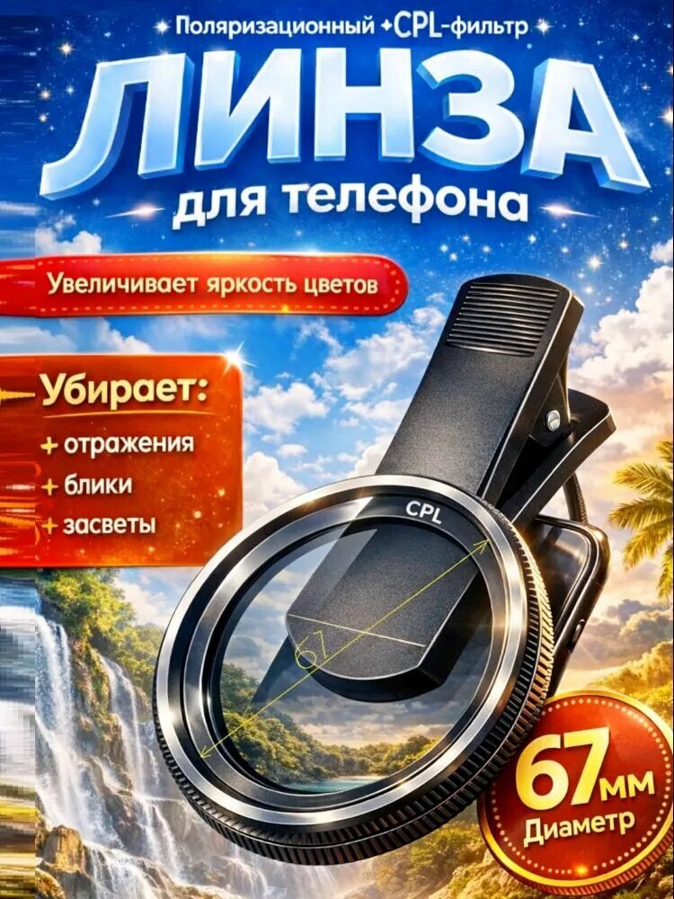 Поляризационный светофильтр 67 мм