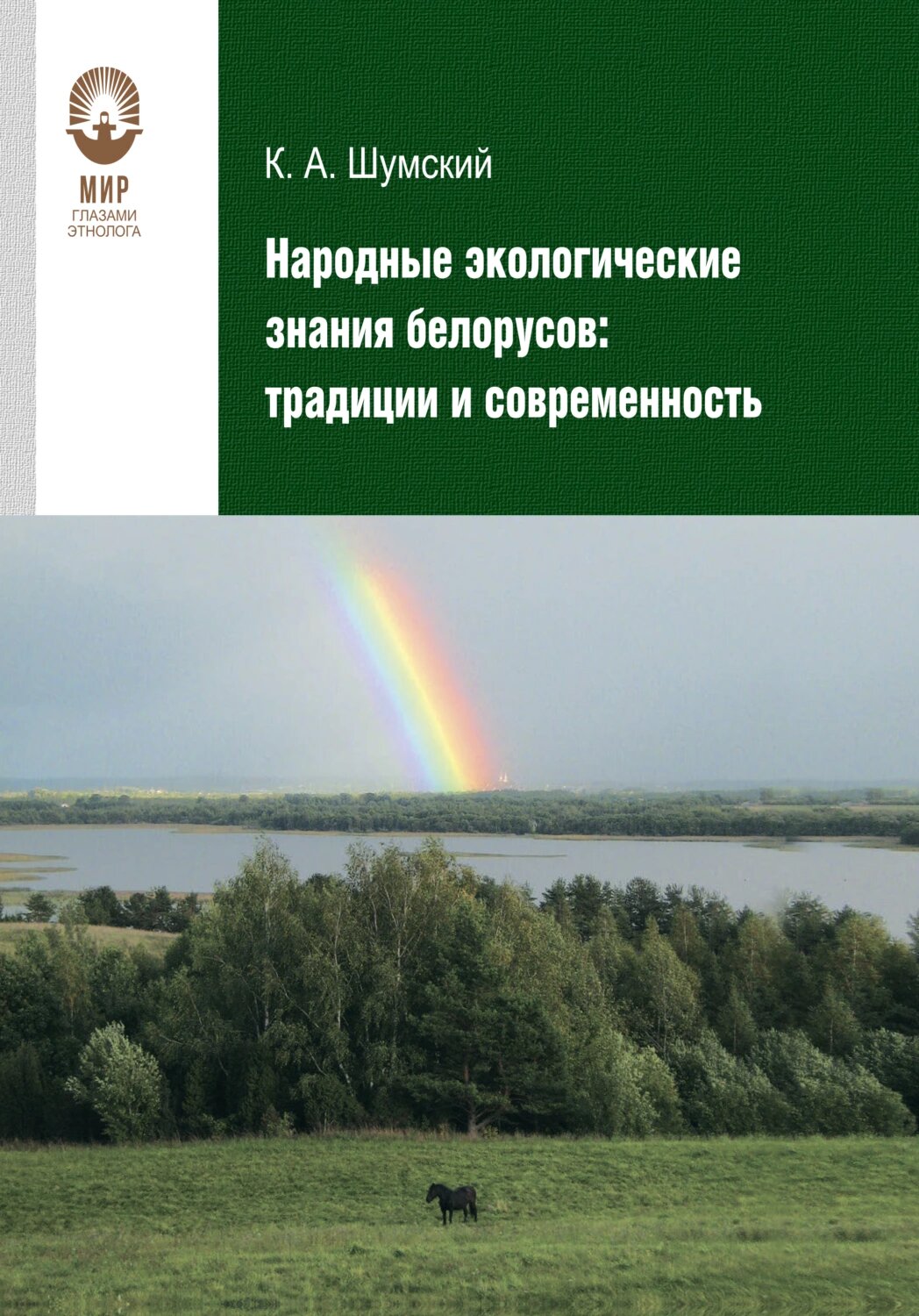 Народные экологические знания белорусов [Цифровая книга]