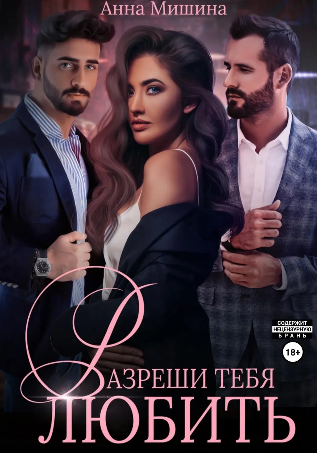 Разреши тебя любить [Цифровая книга]