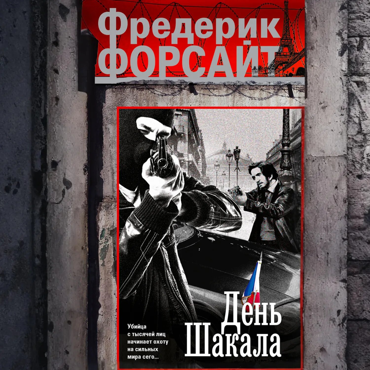 День Шакала [Аудиокнига]