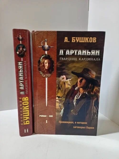 Д'Артаньян - гвардеец кардинала (комплект из 2 книг)