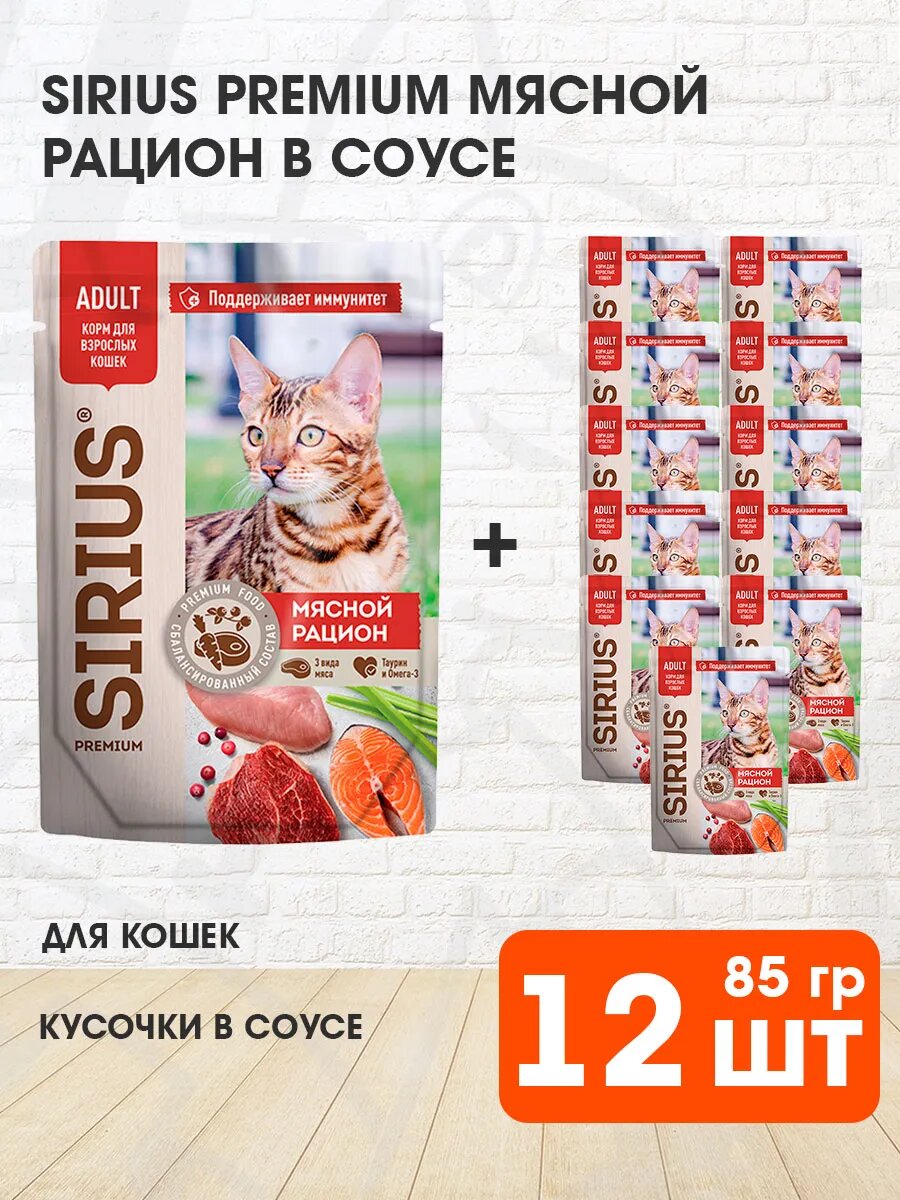 Корм влажный Sirius Premium Adult для взрослых кошек, мясной рацион в соусе, 85 г х 12 шт