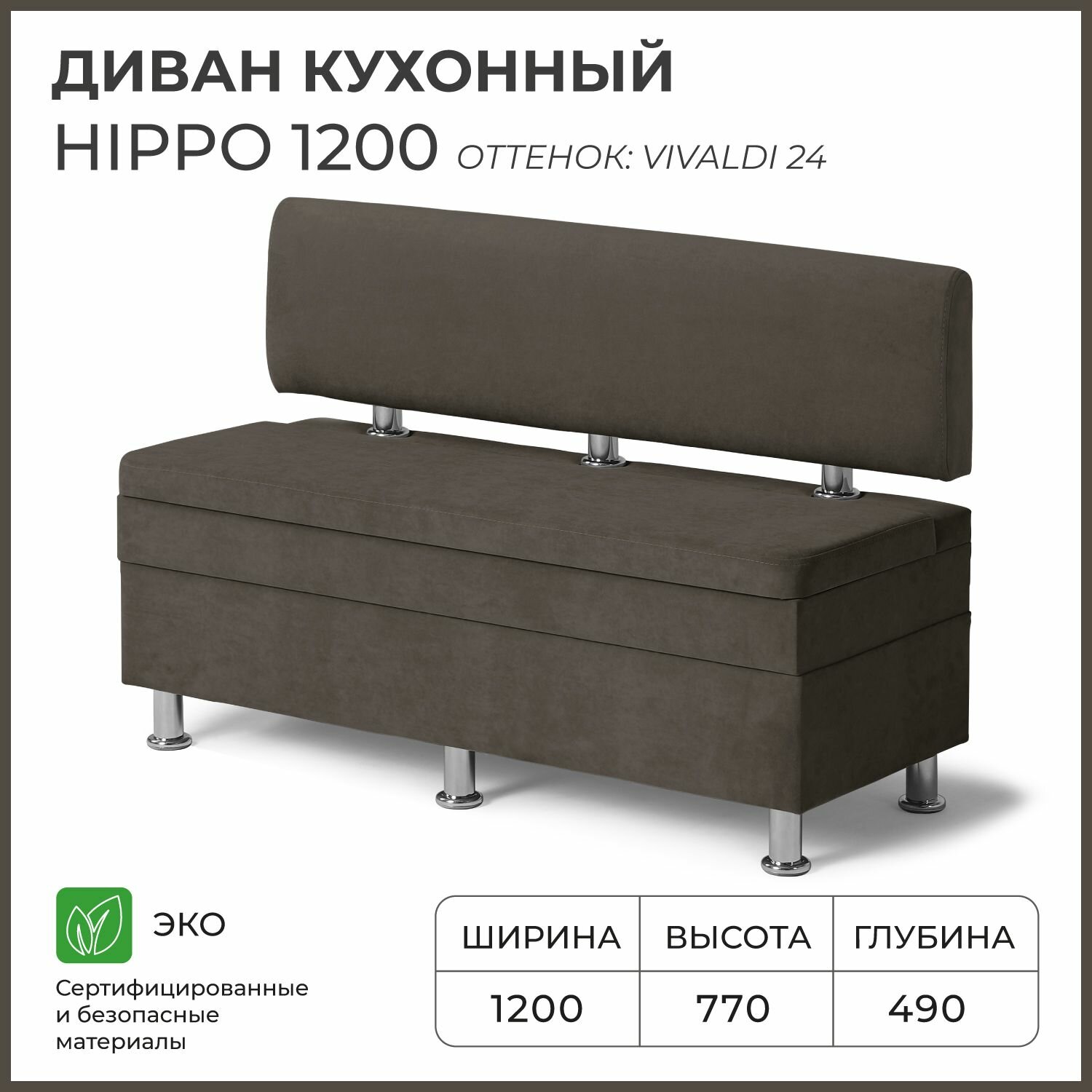 Диван кухонный норта Хиппо 1200х490х770 Коричневый, Велюр