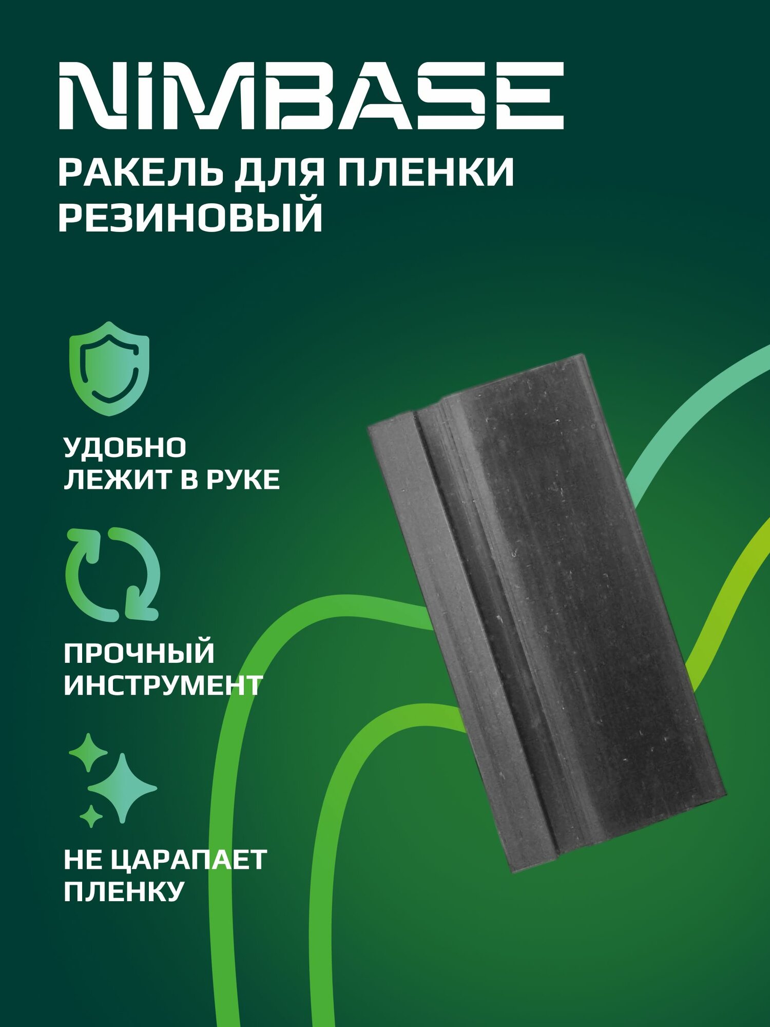Ракель черный резиновый со скошенным лезвием Nimbase, 10*5 см