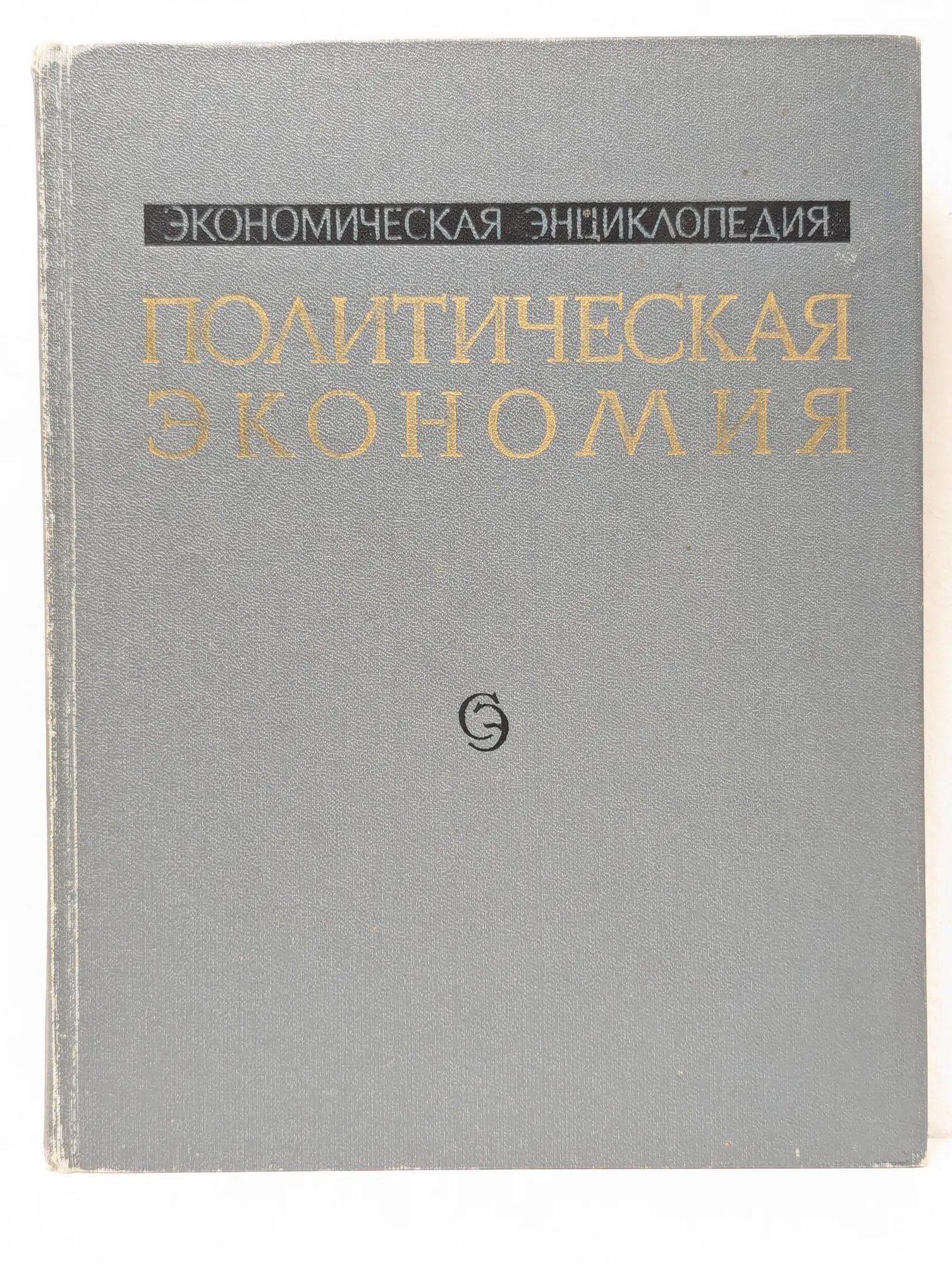 Экономическая энциклопедия. Политическая экономия. Том 3 Румянцев Алексей Матвеевич (ред.) 1979