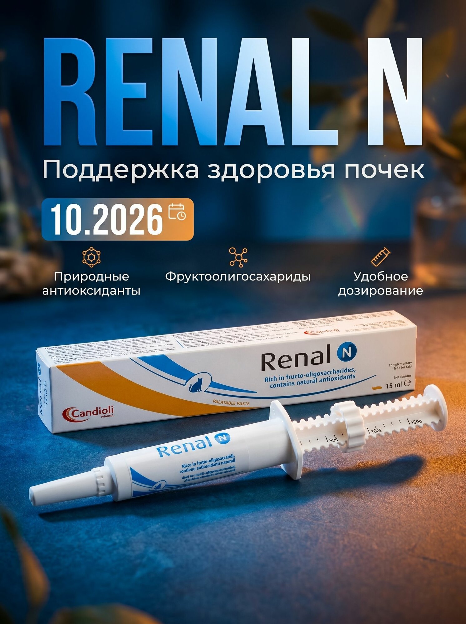Паста для почек Renal N 15мл , для кошек и собак, антиоксиданты, пребиотики