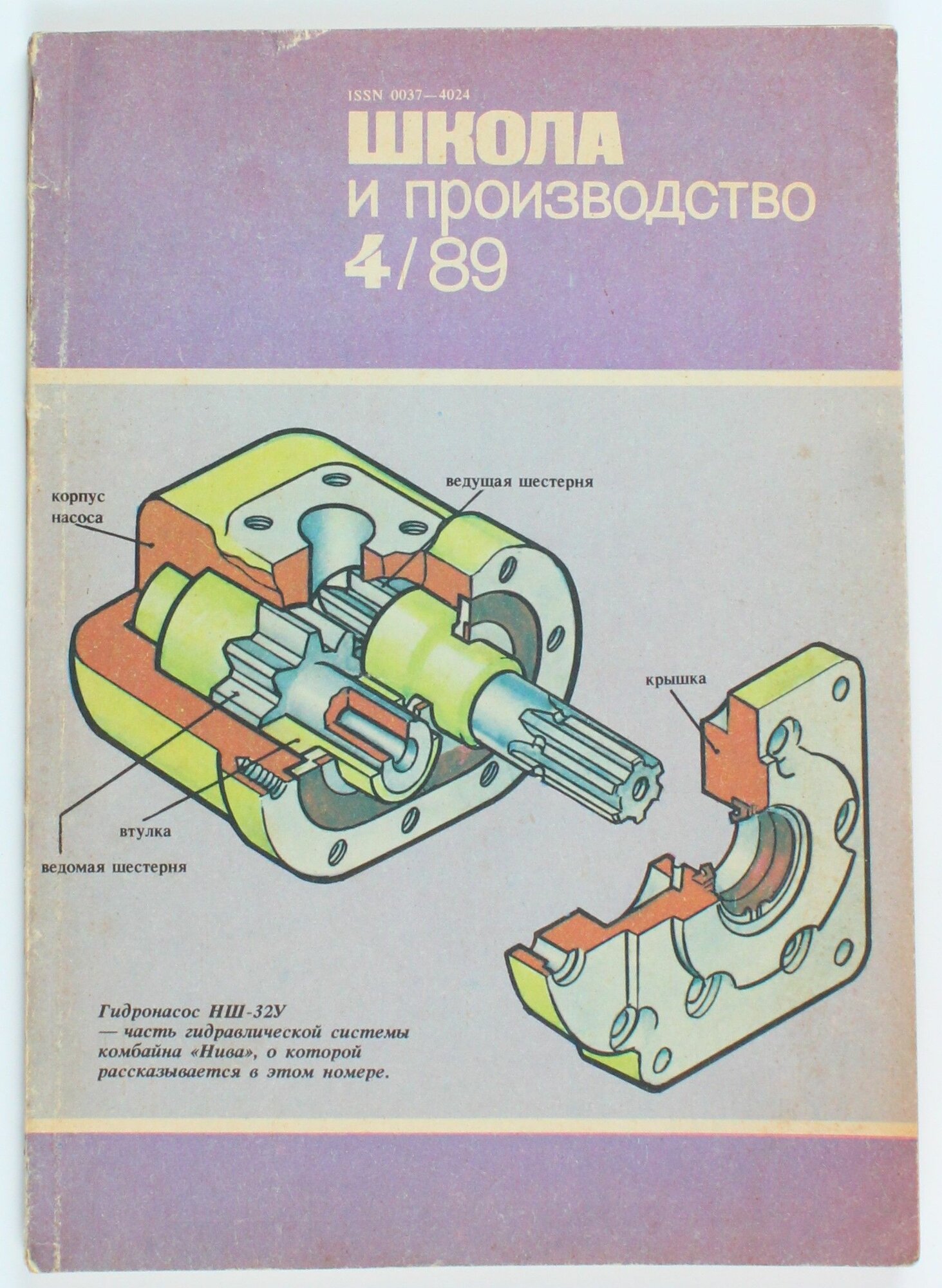 Букинистический журнал Школа и производство, выпуск 4/1989