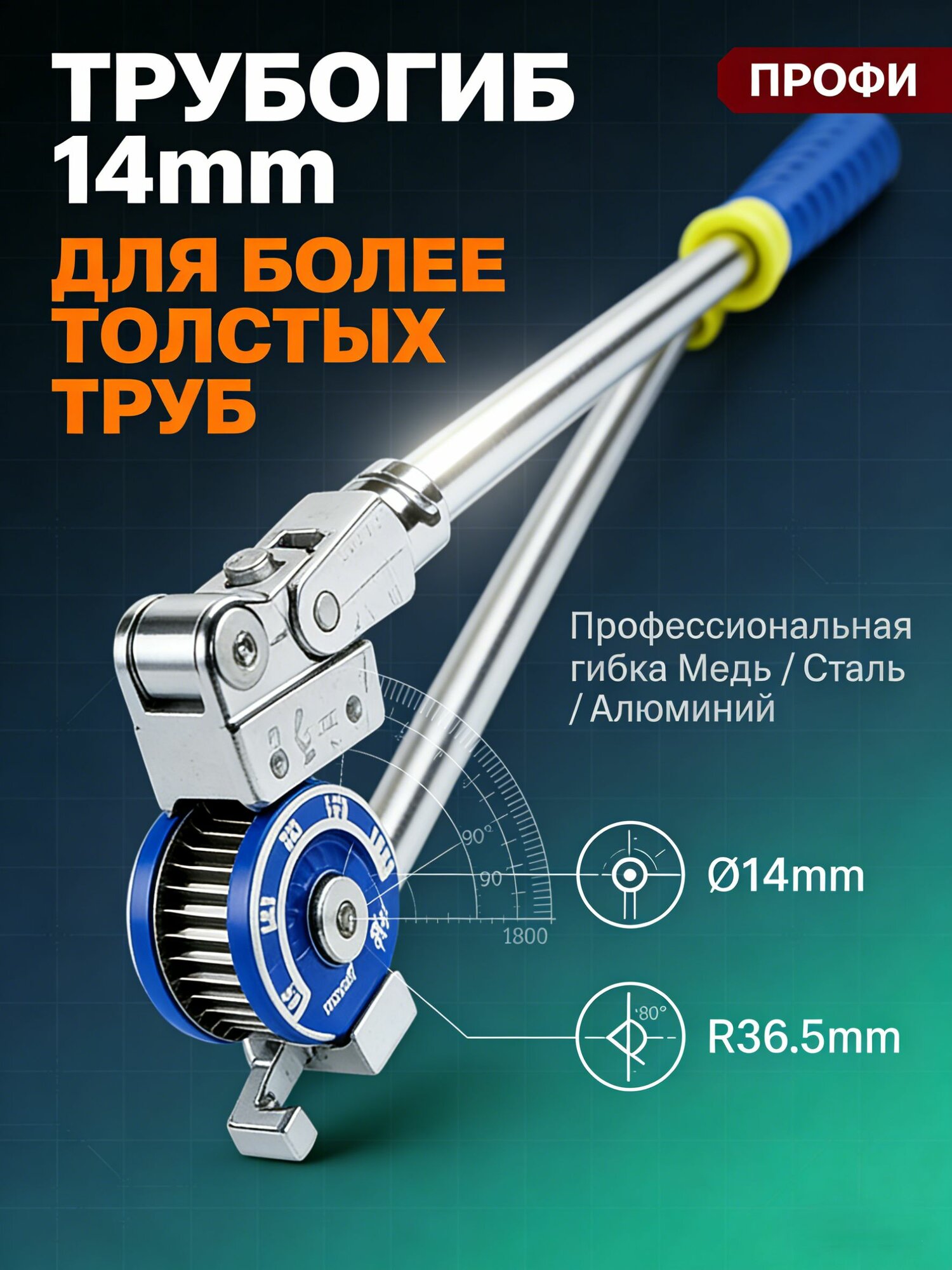 Трубогиб на 14 мм для гибки труб отопления, кондиционеров и промышленных линий. Справляется с трубами большего диаметра надежно
