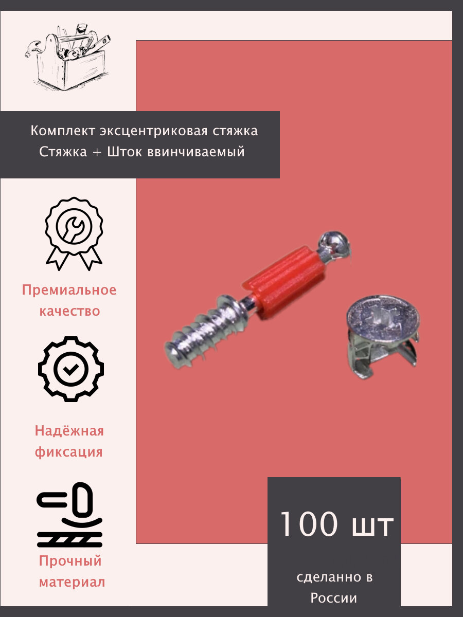 Комплект эксцентриковая стяжка (эксцентрик и шток 100 комплектов) минификс для сборки мебели под ДСП от 16 мм