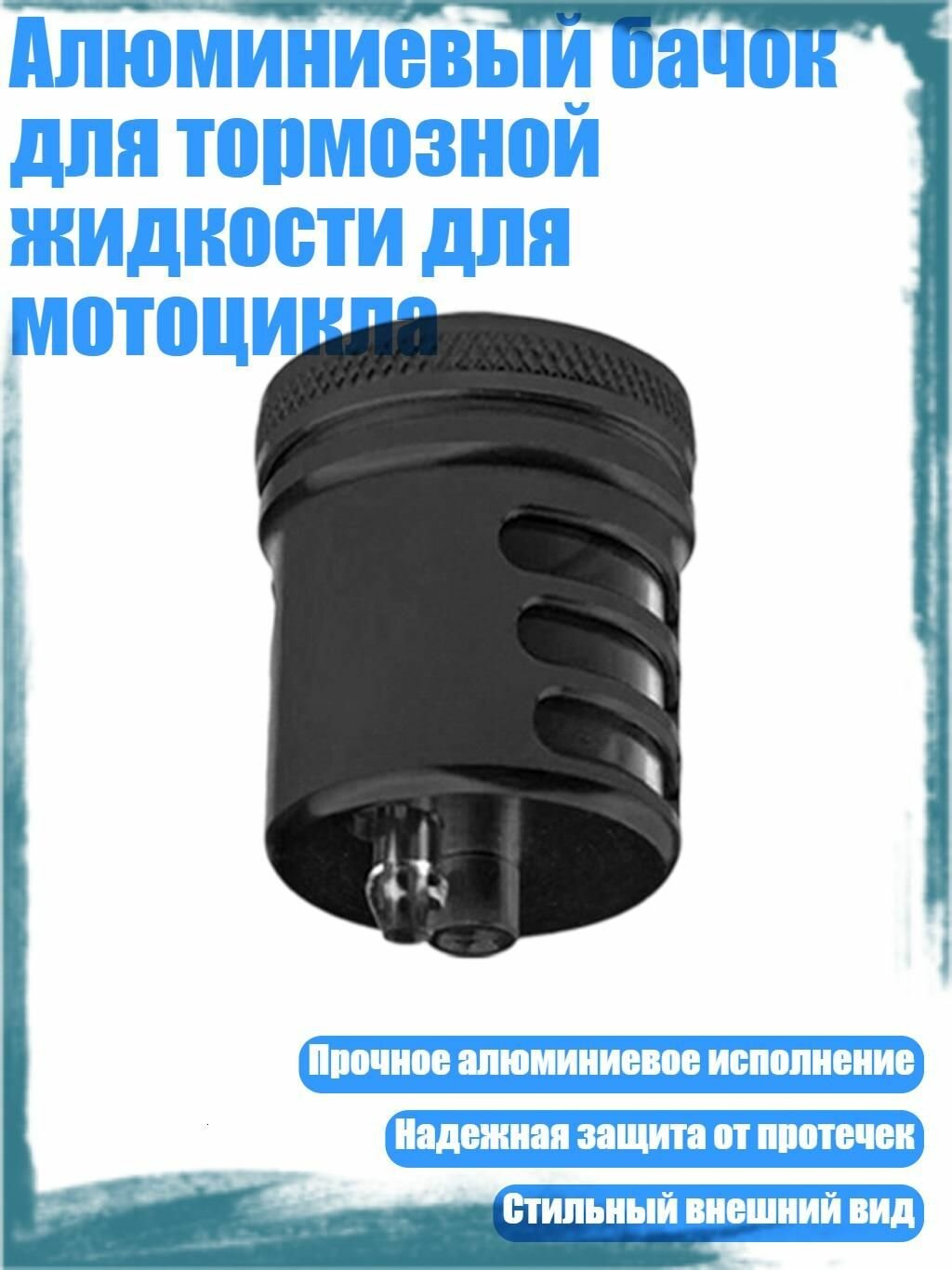 Алюминиевый бачок для тормозной жидкости для мотоцикла, Черный