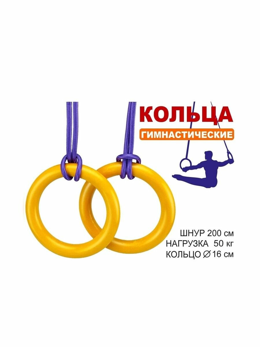 Кольца гимнастические