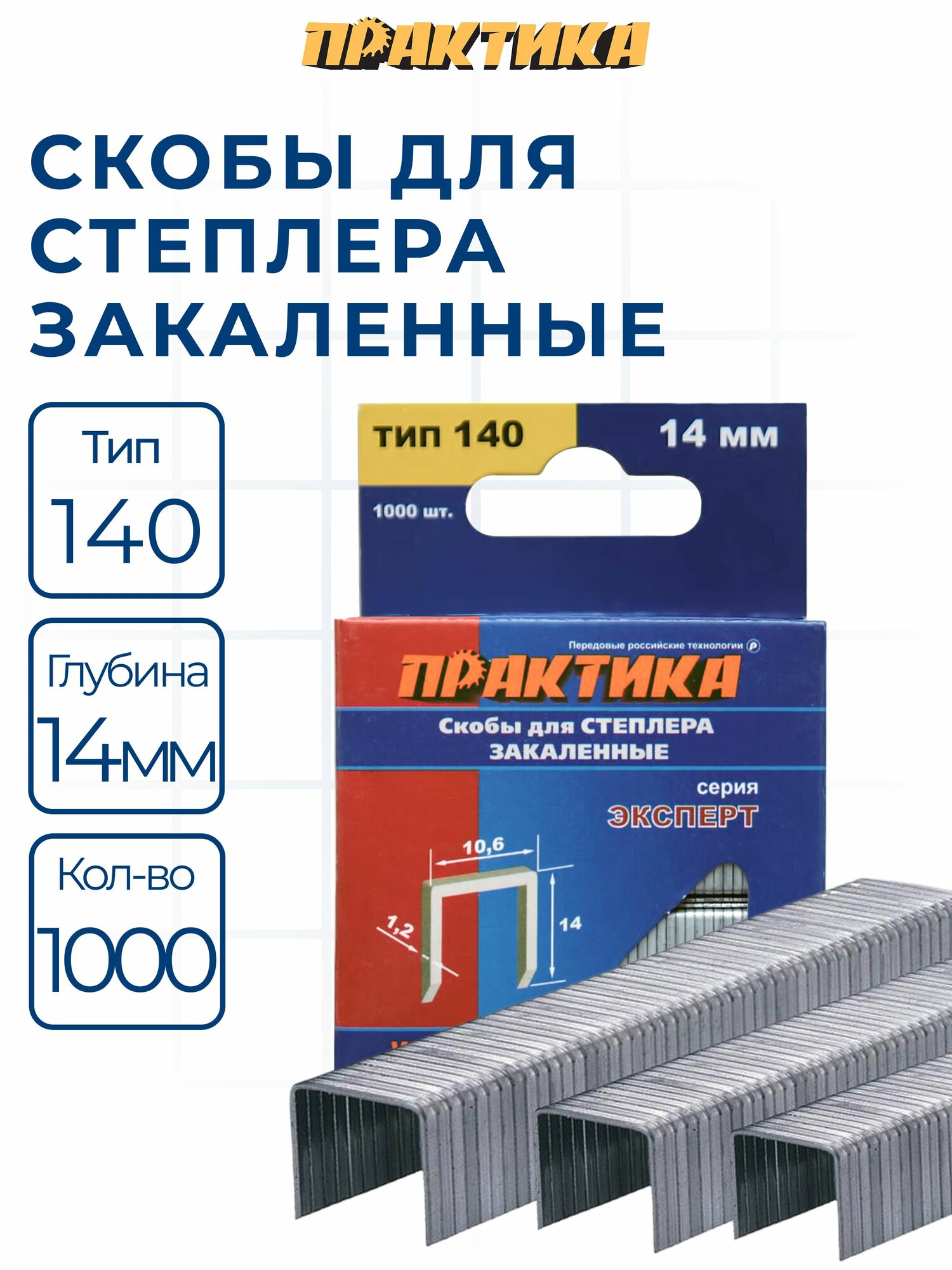 Скобы ПРАКТИКА для степлера, серия Эксперт, 14 мм, Тип 140 толщина, 1,2 мм, ширина 10,6 мм
