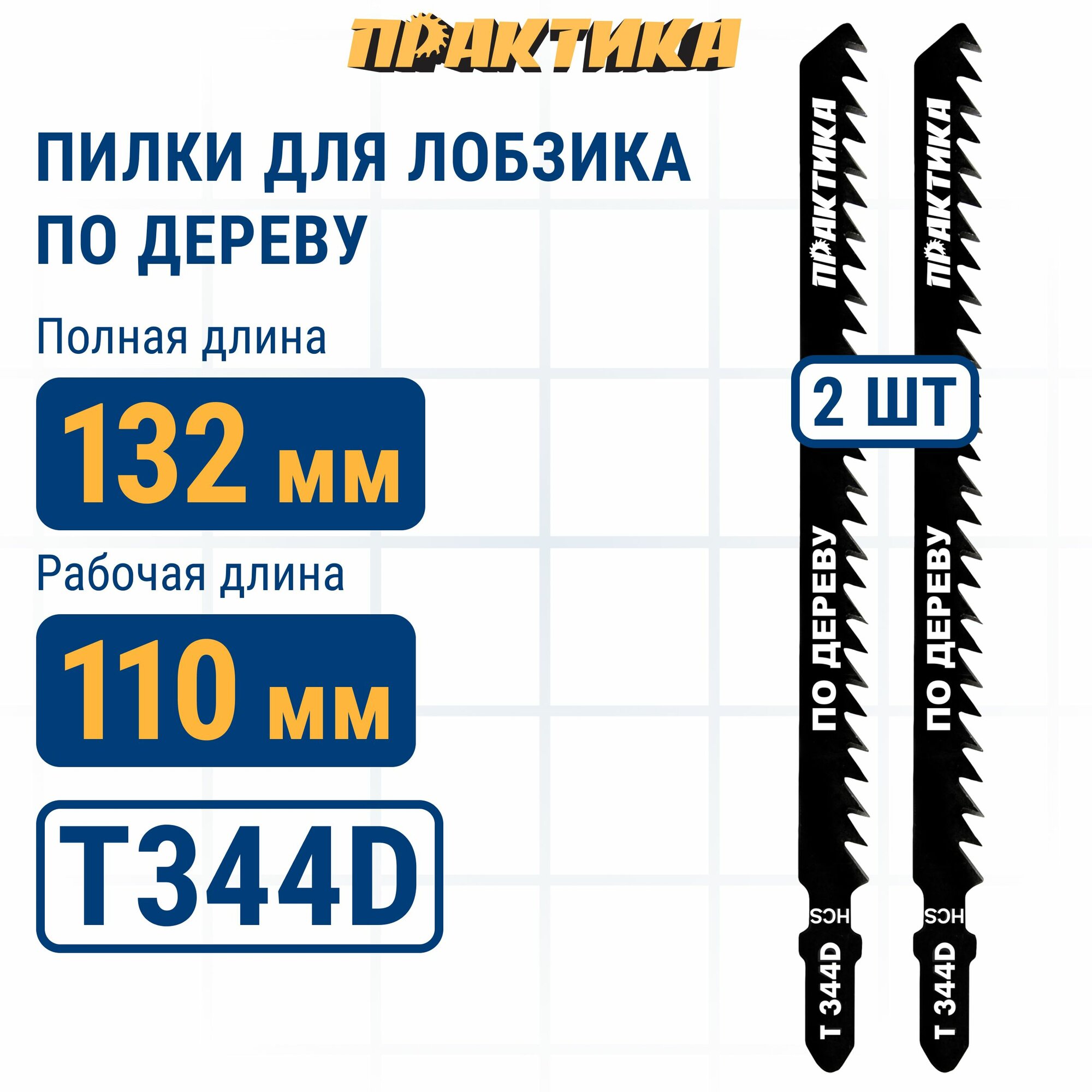 Пилки для лобзика по дереву, ДСП ПРАКТИКА тип T344D 132 х 110 мм, быстрый рез, HCS (2шт.)