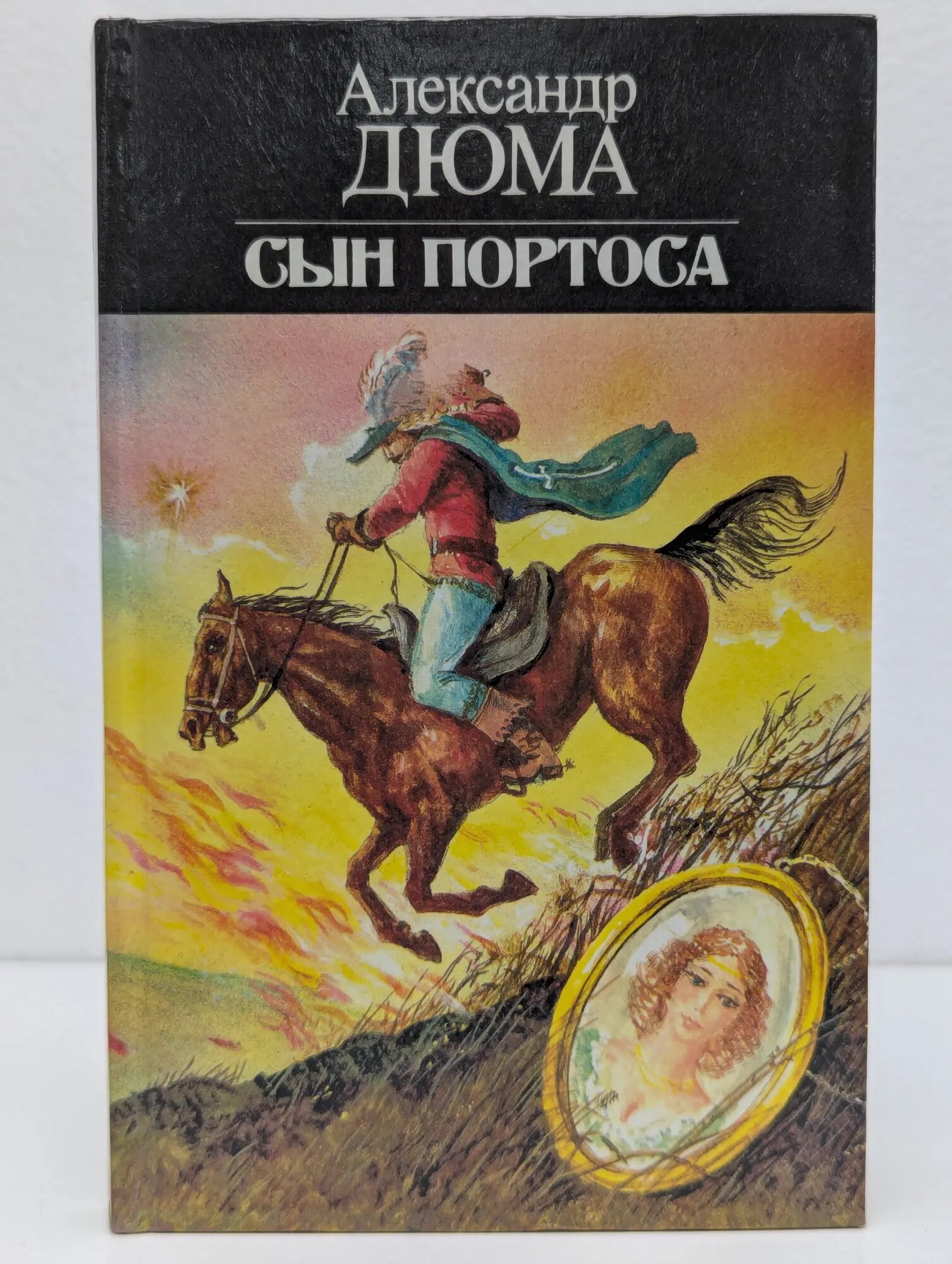 Сын Портоса Дюма Александр 1991