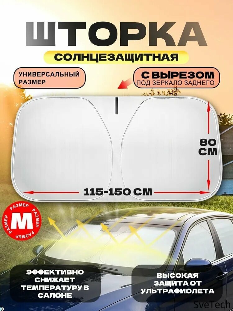Шторка солнцезащитная 145 см х 80 см, затемнение: 100%