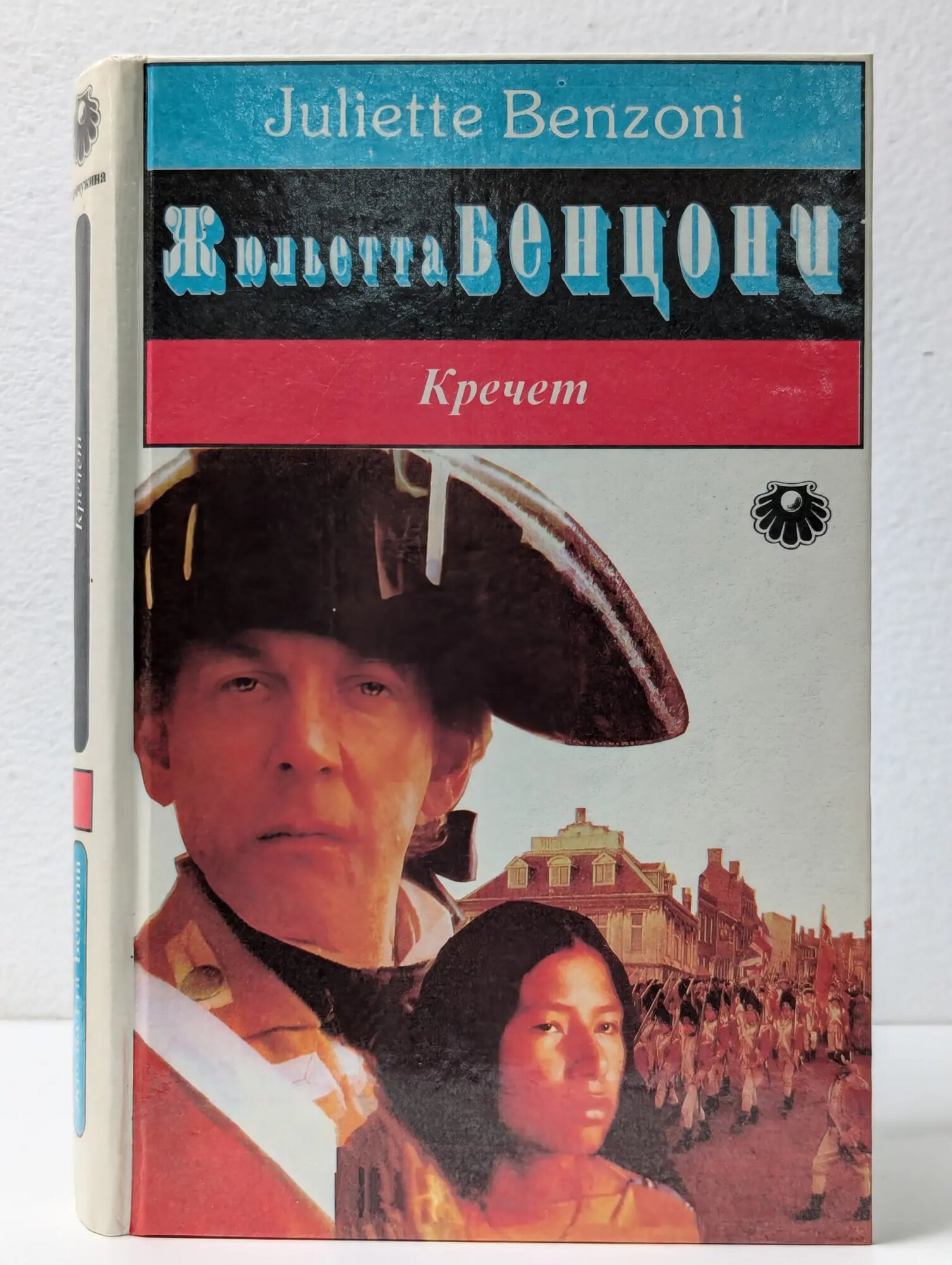 Кречет Бенцони Жюльетта 1993