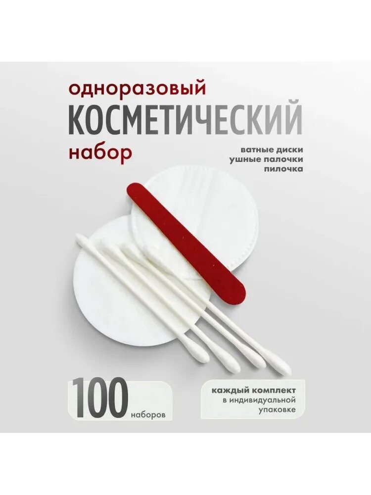 Набор косметический одноразовый для гигиены в индивидуальной упаковке для лица, 100 наборов