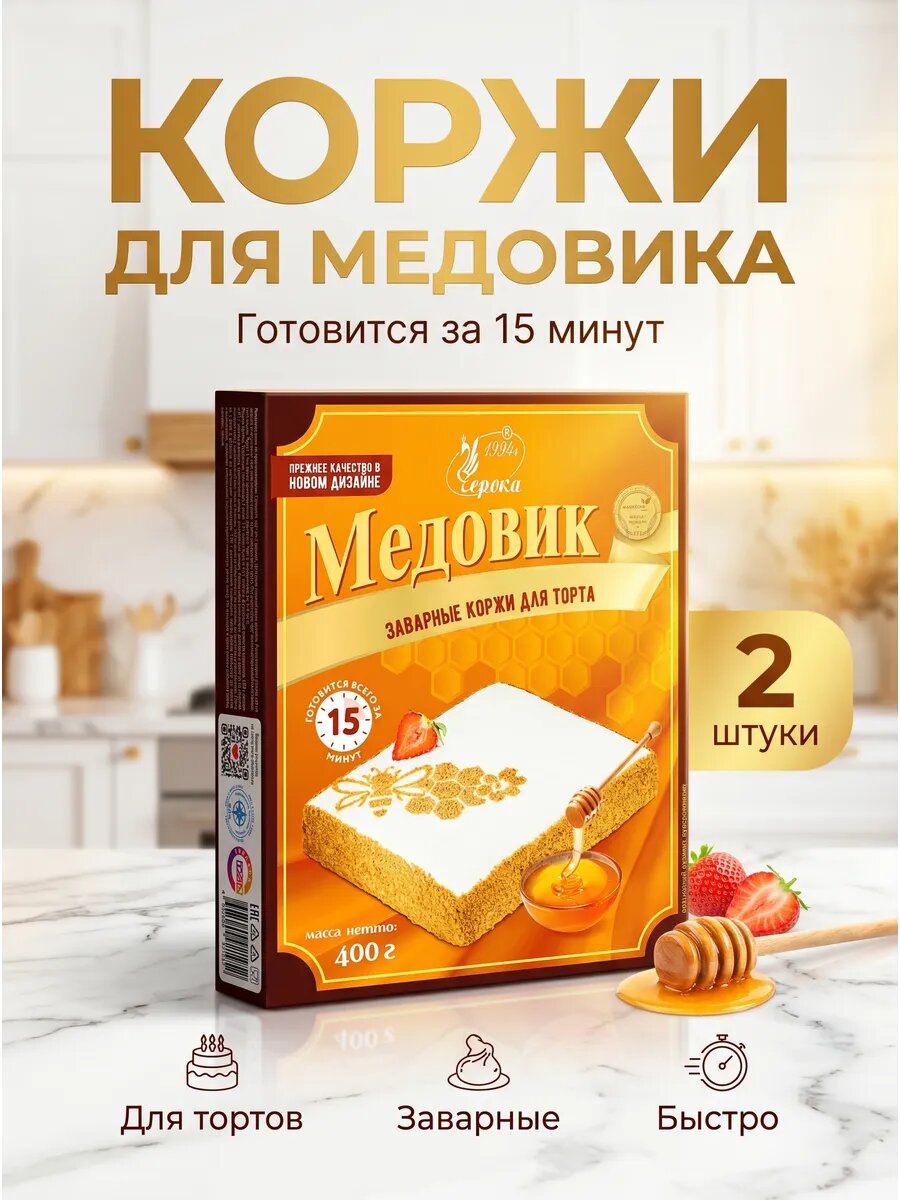 Заварные коржи для торта "Медовик" 400 г * 2 шт