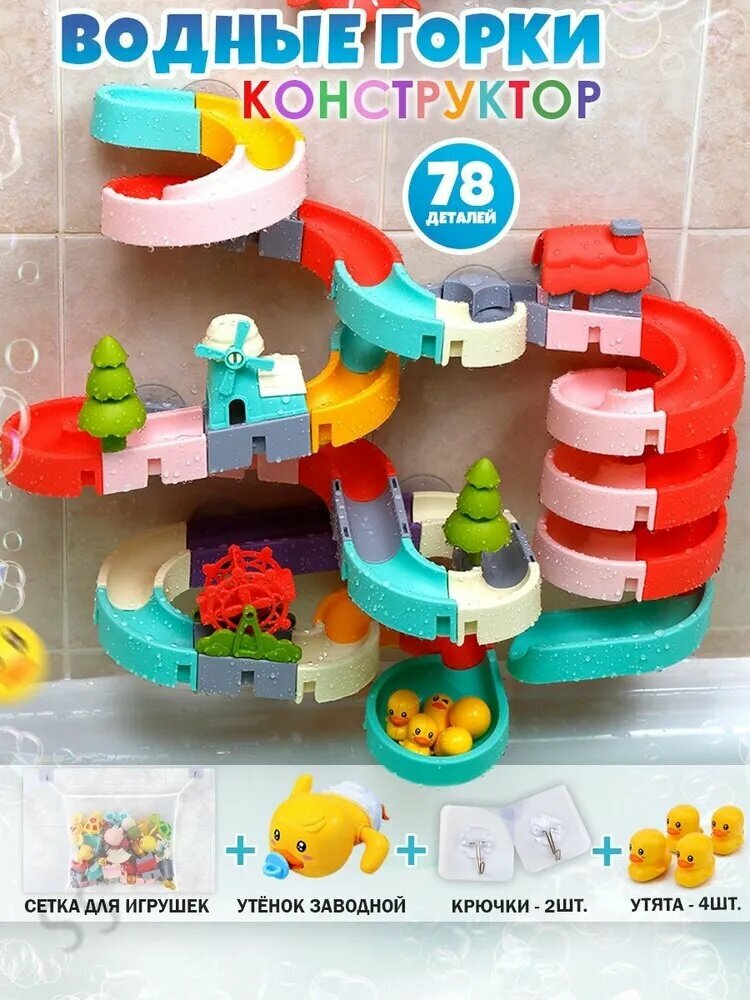 Игрушка для ванны/ игрушка для купания на присосках водные горки/конструктор для купания 78 элементов