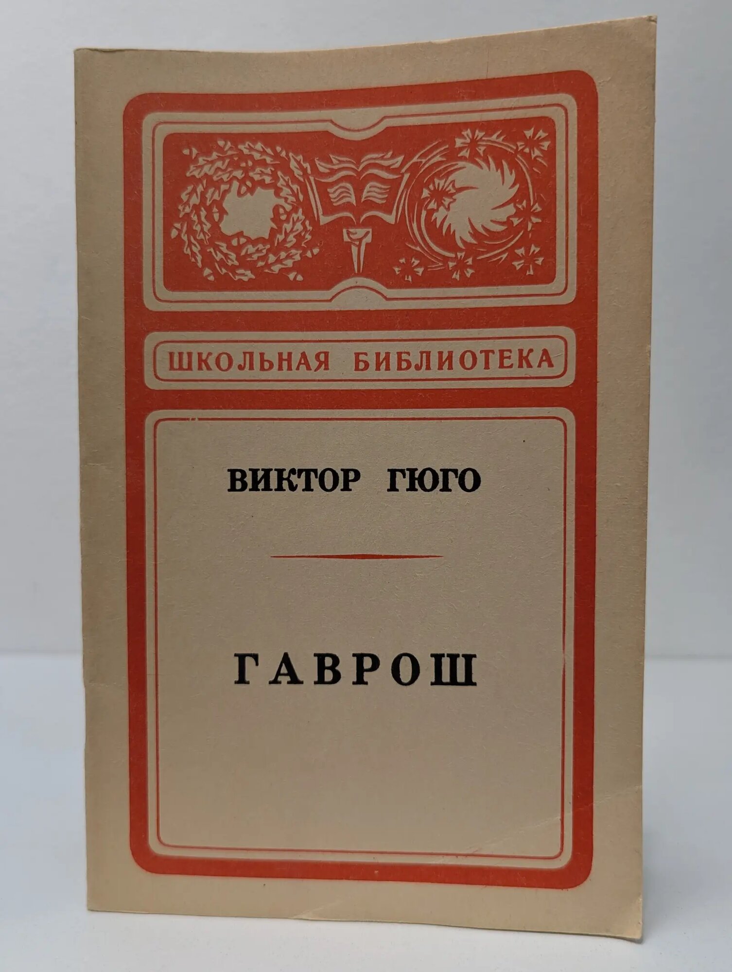 Школьная библиотека. Гаврош Гюго Виктор 1979