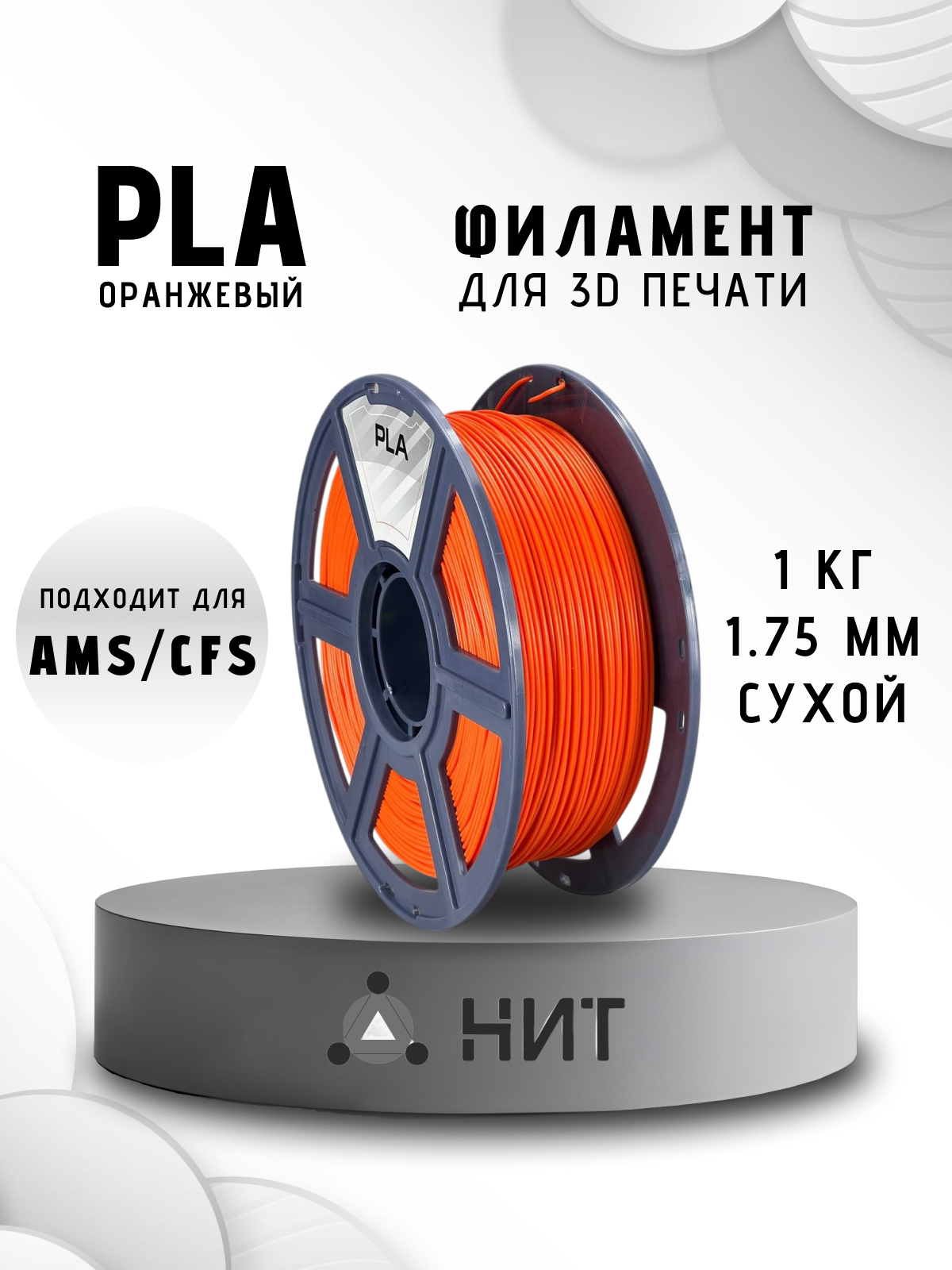 Пластик для 3D печати "НИТ", PLA оранжевый 1 кг.
