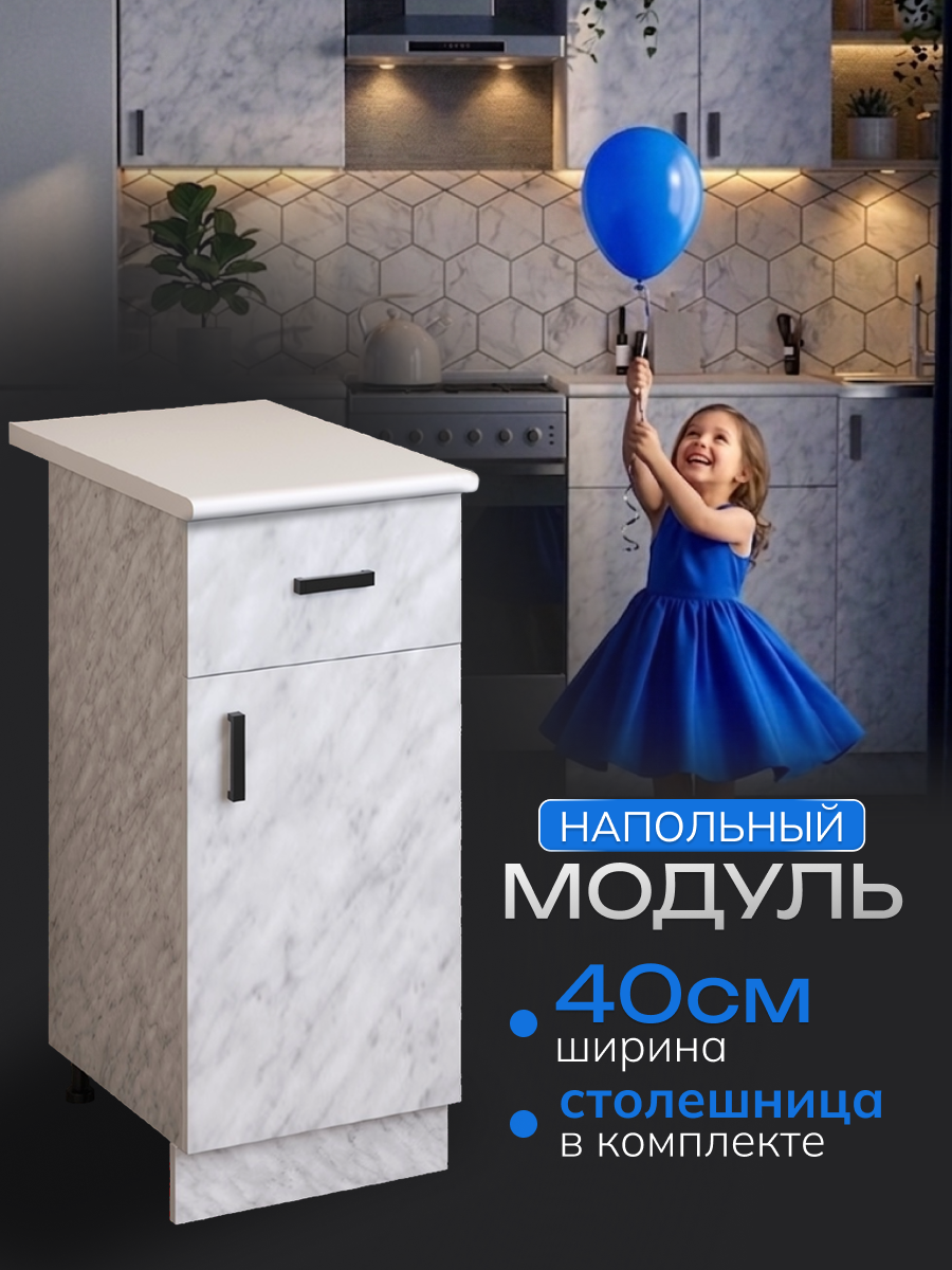 Кухонный гарнитур. Модуль напольный стол разделочный 40 см, 1 ящик, белый мрамор