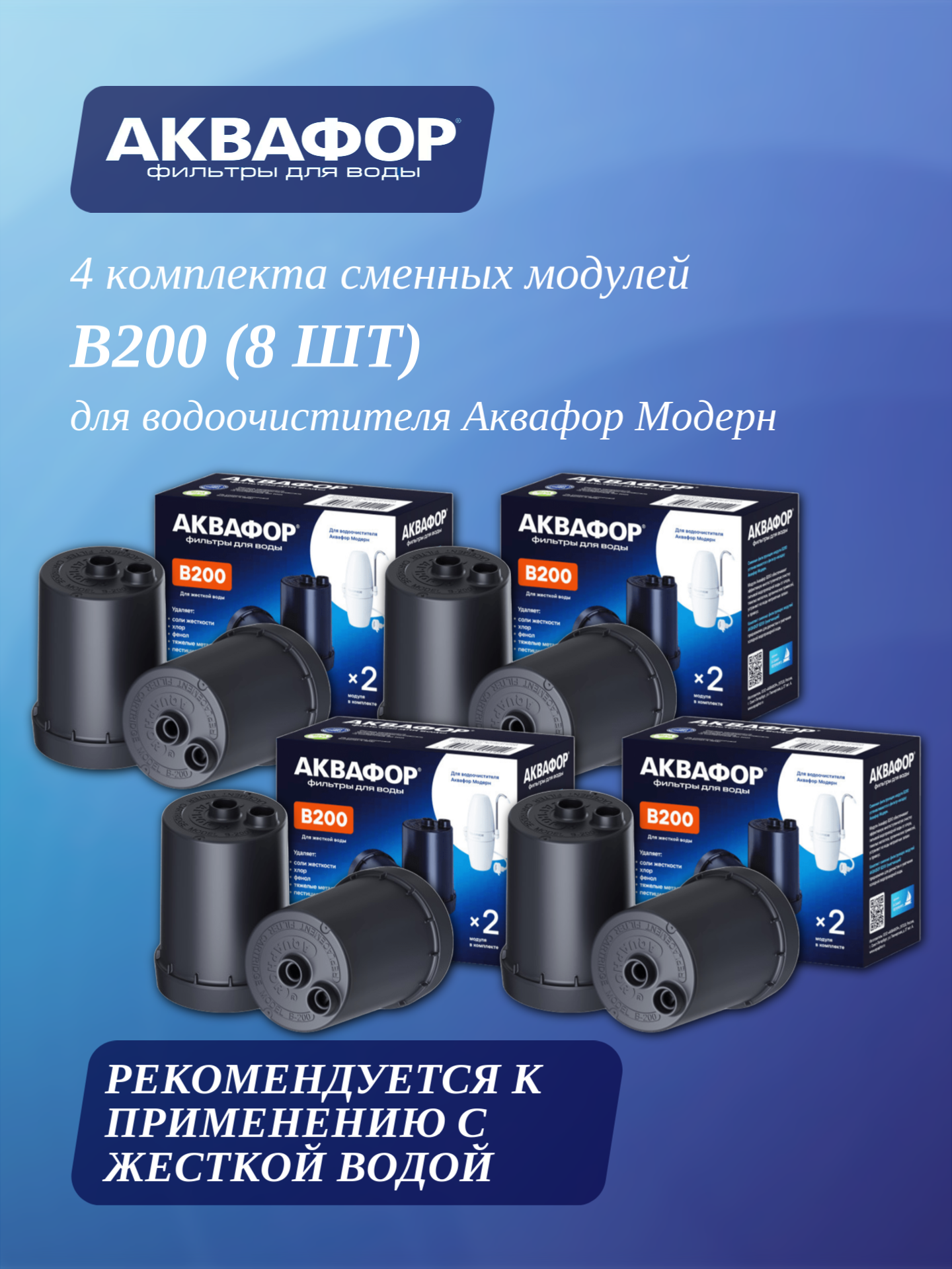 4 комплекта сменных модулей Аквафор В200 умягчающий, 4 уп, 8 шт.