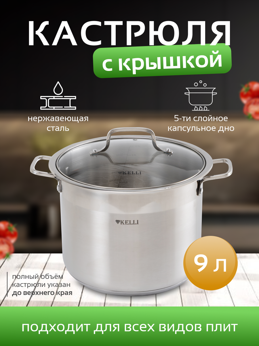 Кастрюля KELLI, нержавеющая сталь, капсульное дно, 9 литров, с крышкой с паровыпуском