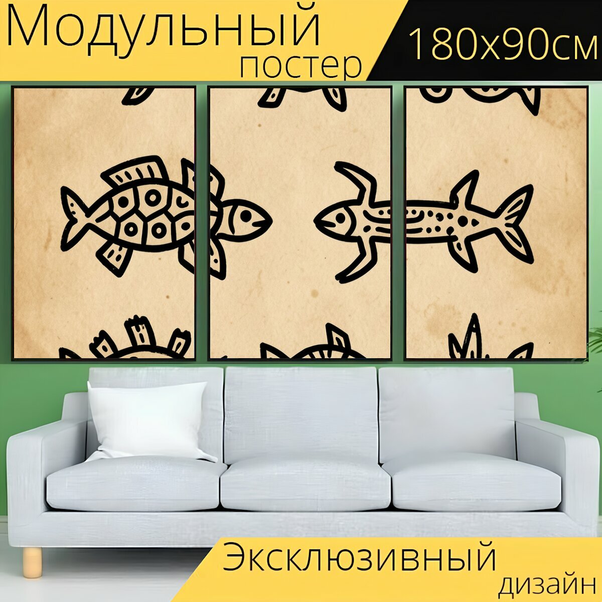 Модульный постер "Морские обитатели в орнаменте. Черные контурные силуэты в наивной этнической манере: рыбы, угорь и декоративные." 180 x 90 см. для интерьера на стену в тубусе