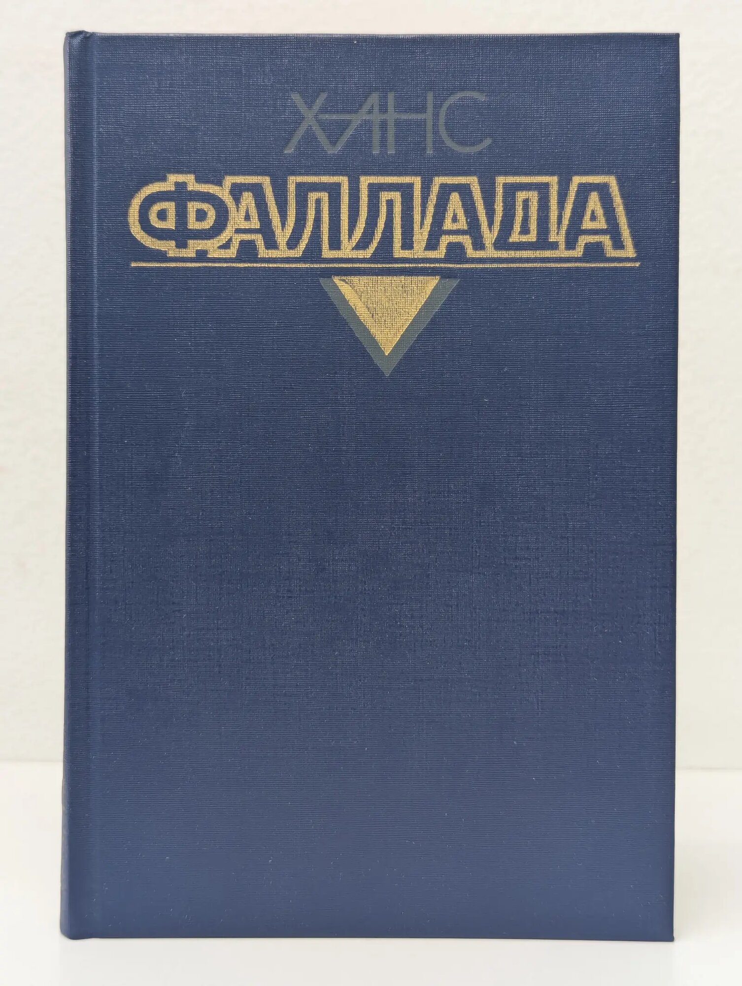 Ханс Фаллада. Собрание сочинений в 4 томах. Том 2. Книга 1. Волк среди волков Фаллада Ханс 1990