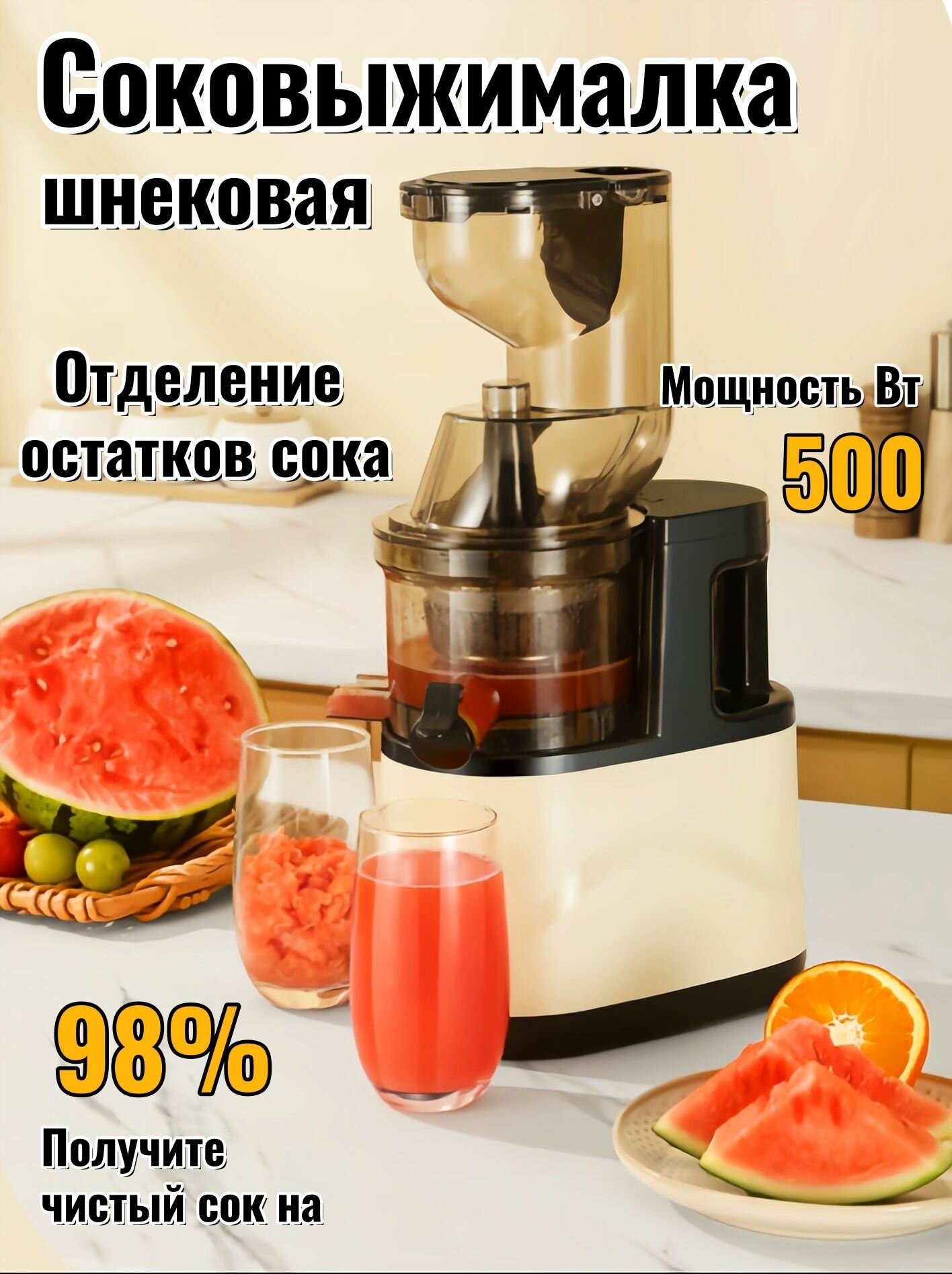 Соковыжималка электрическая шнековая 98% чистого сока, Отделение шлака от сока, белый