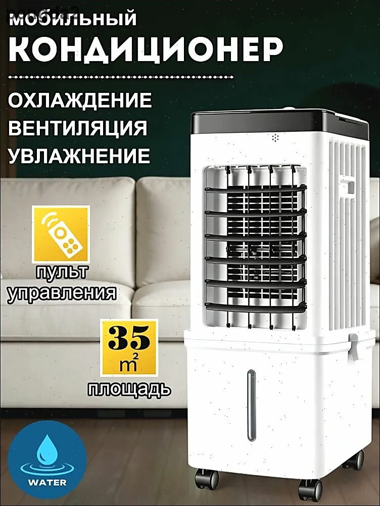 Напольный кондиционер, климатическая система, охладитель, увлажнитель воздуха, вентилятор, 75 Вт