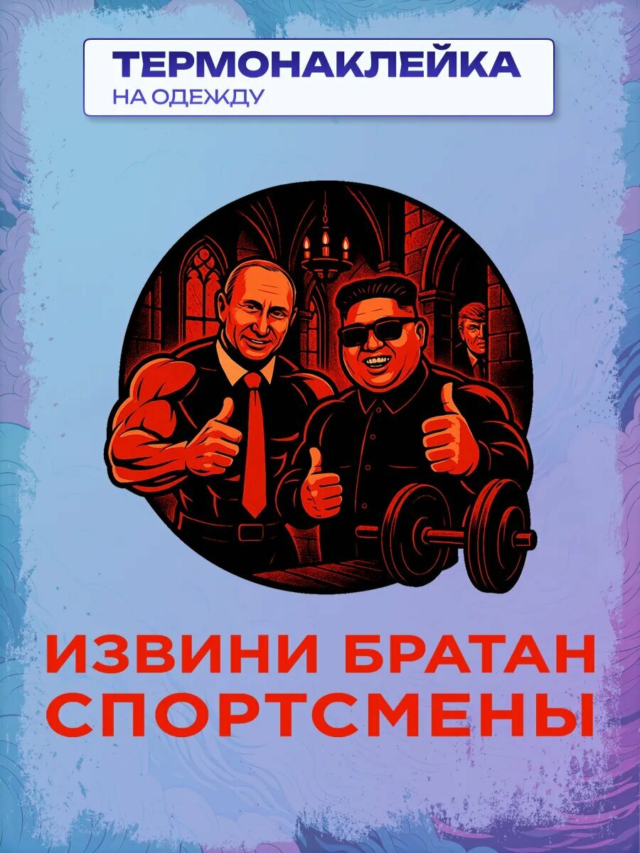 Термонаклейка «Извини братан, спортсмены»